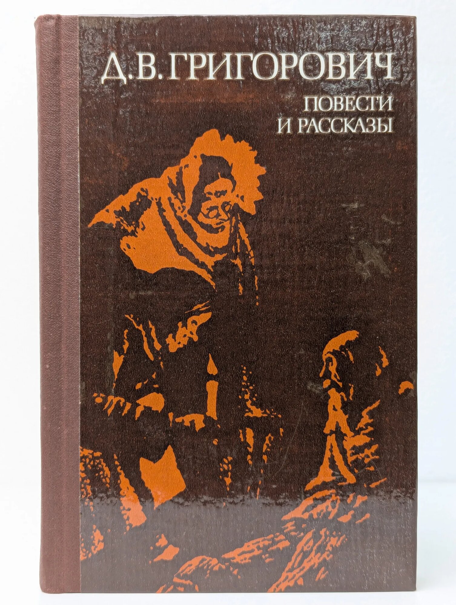 Д. В. Григорович. Повести и рассказы Григорович Дмитрий Васильевич 1980