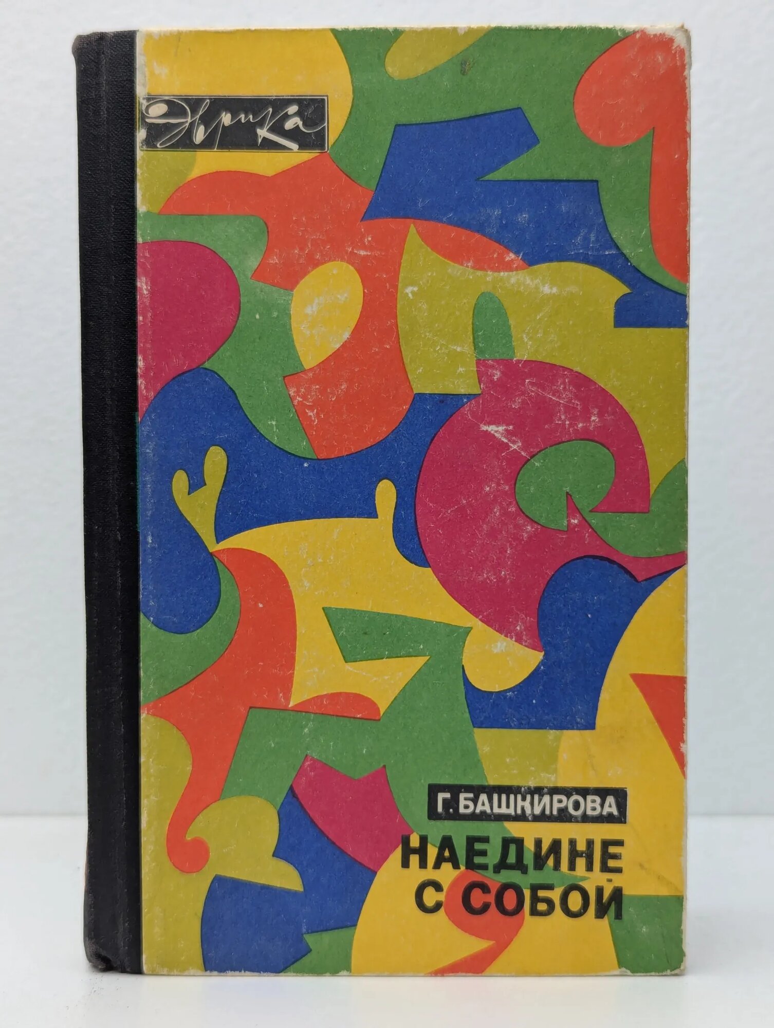 Наедине с собой Башкирова Галина Борисовна 1972