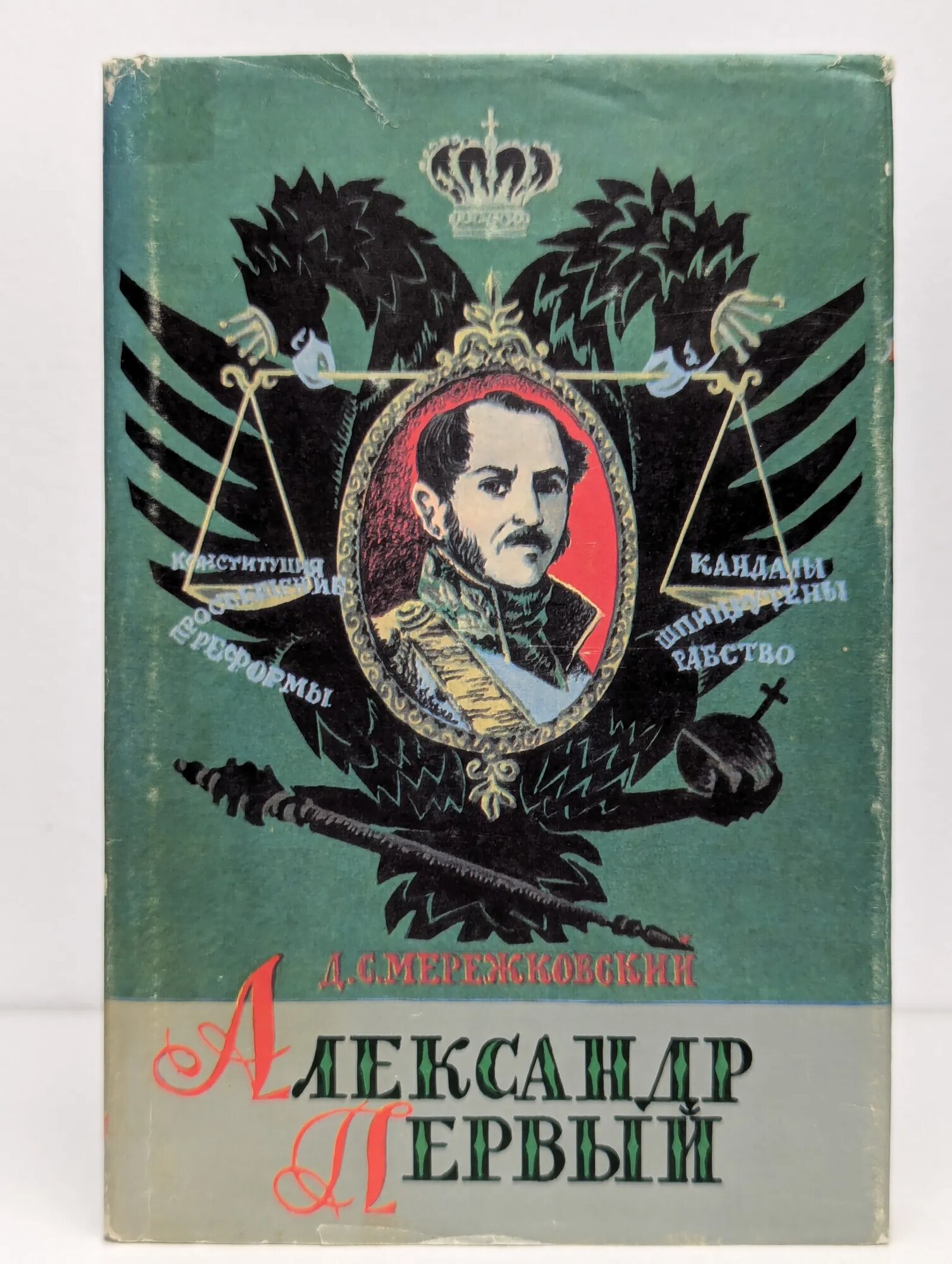 Александр Первый Мережковский Дмитрий Сергеевич 1993