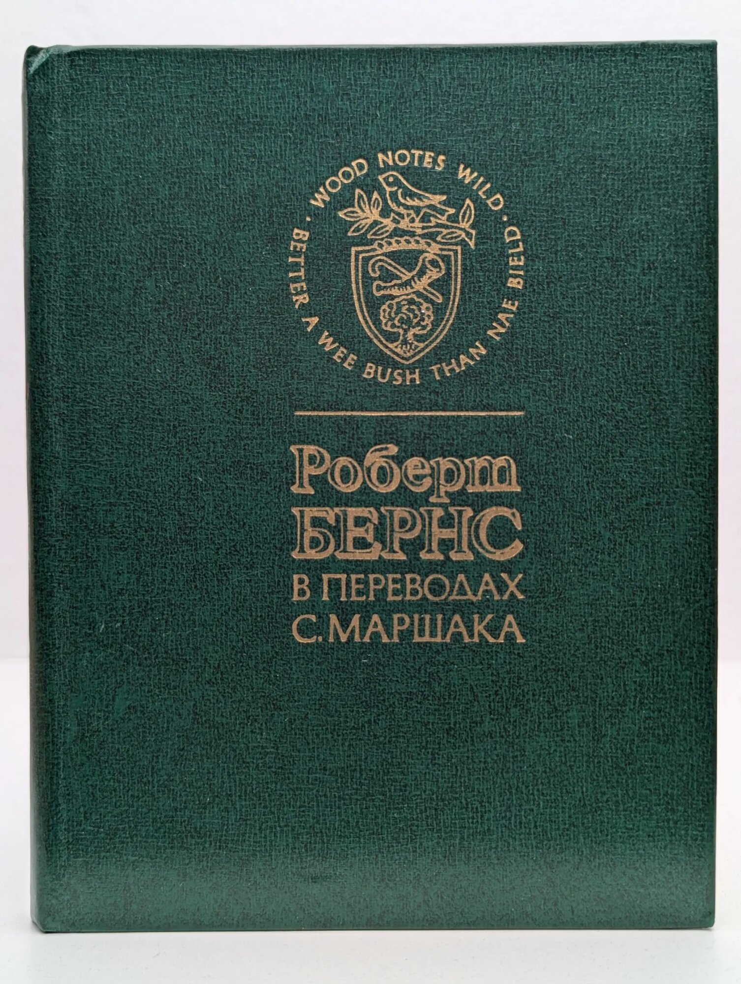 Роберт Бернс в переводах С. Маршака Бернс Роберт 1979
