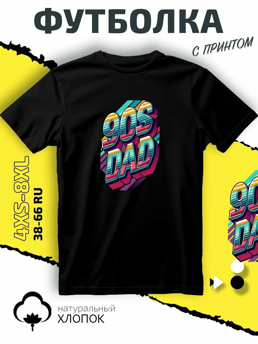 Футболка 90s Dad 90-е ретро