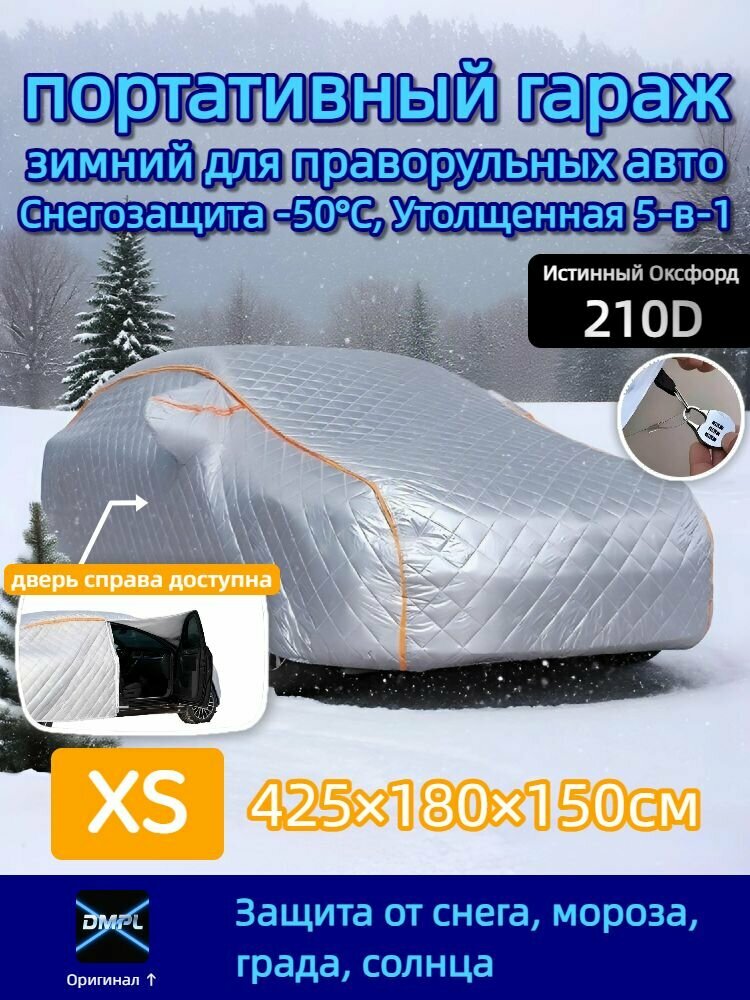 (2xingchaping)Зимний чехол на праворукий автомобиль, XS 425x180x150, Подходит для хэтчбек