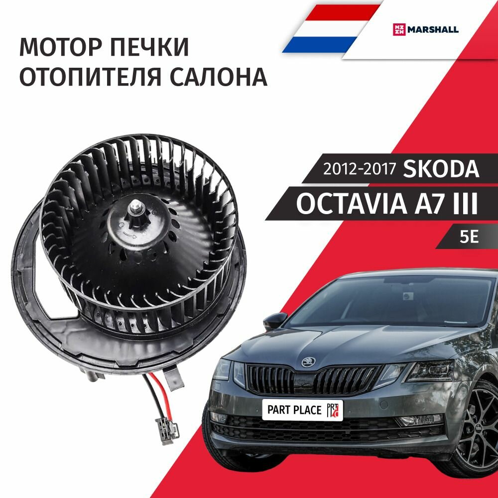 Мотор отопителя салона Skoda Octavia A7 (3) 5E 2012 - 2017, 1 шт MARSHALL