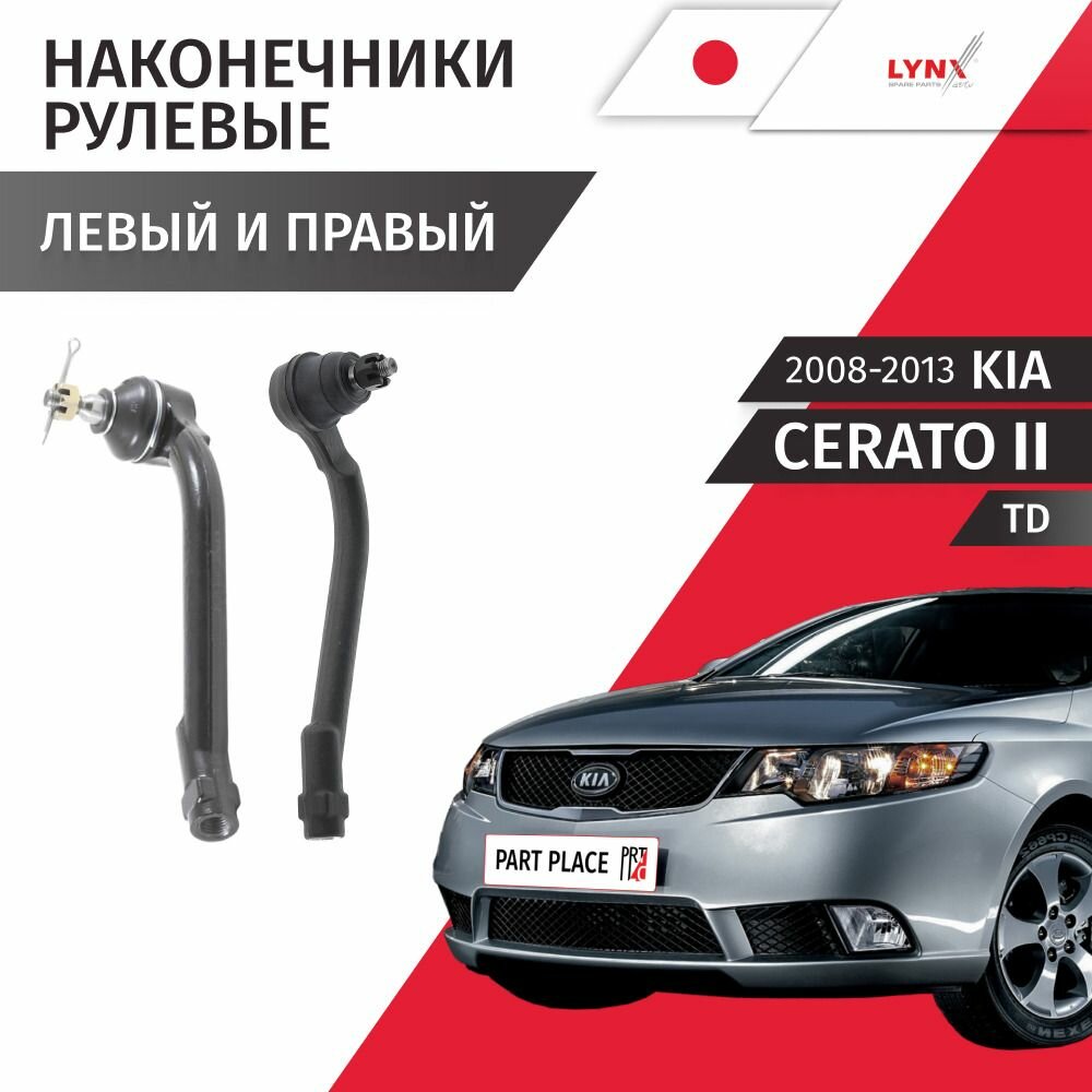 Наконечники рулевой рейки правый и левый Kia Cerato (2) TD 2008 - 2013, Комплект 2 шт LYNXauto