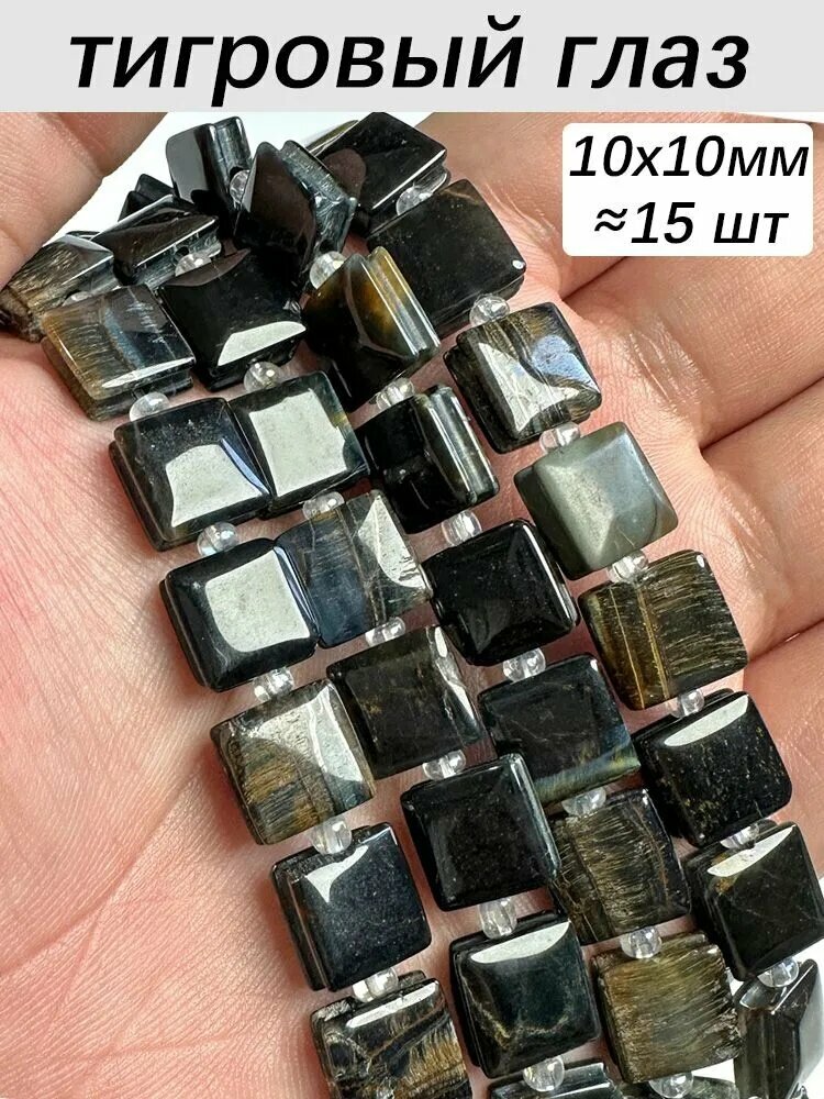 Камень тигровый глаз, квадратная бусина из натурального камня , 10*10 мм(около 15 шт)