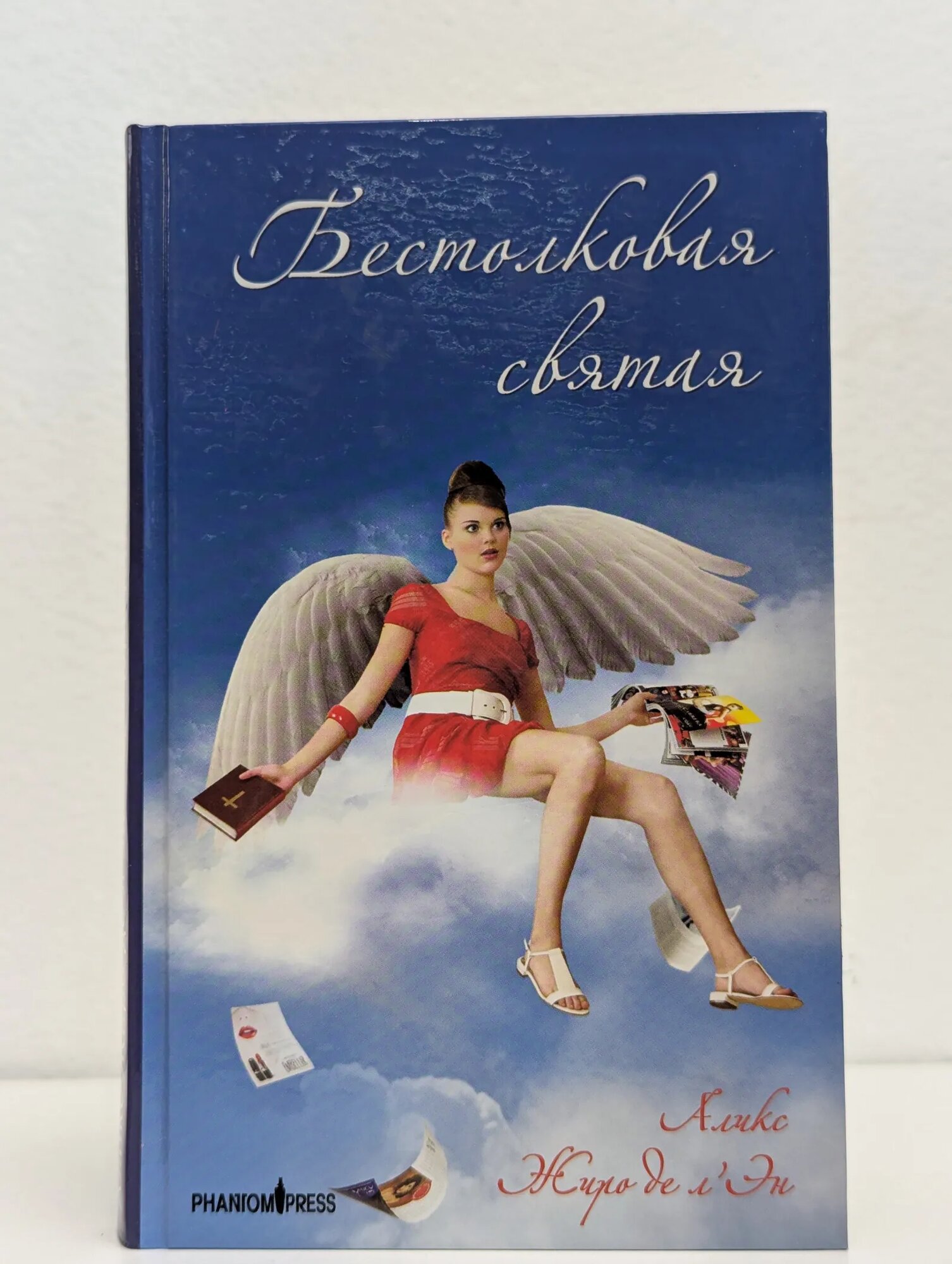 Бестолковая святая Аликс Жиро де л`Эн 2008