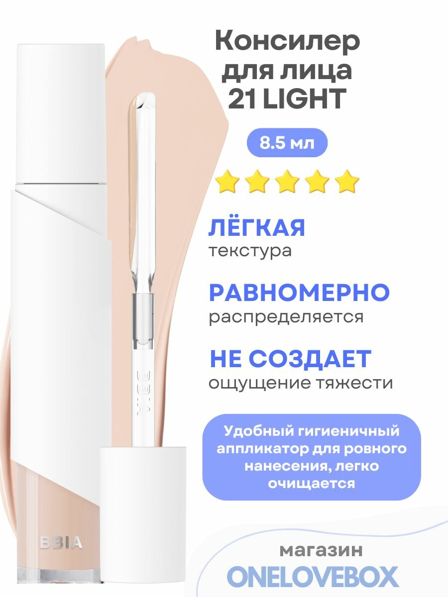 BBIA Eau Stay Concealer 21 LIGHT - консилер для лица (8.5гр)