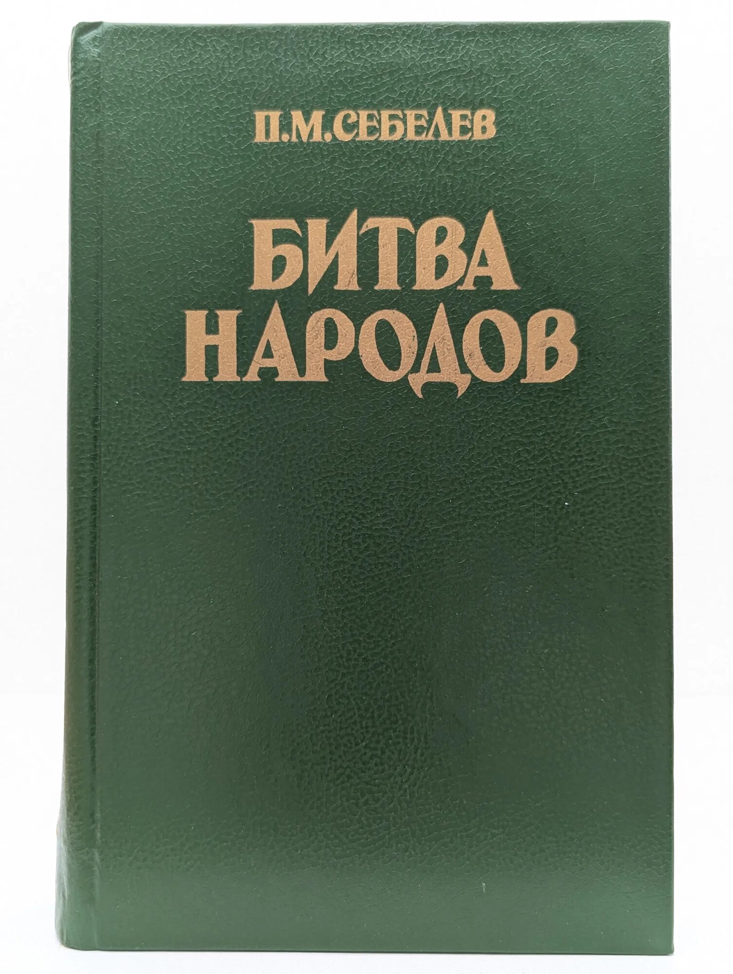 Битва народов. Части 7 и 8 Себелев Петр Митрофанович 1995
