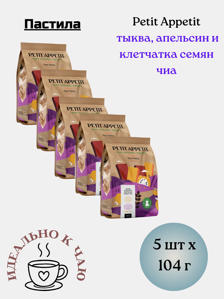 Пастила Petit Appetit тыква, апельсин и клетчатка семян чиа, 104г, 5 шт