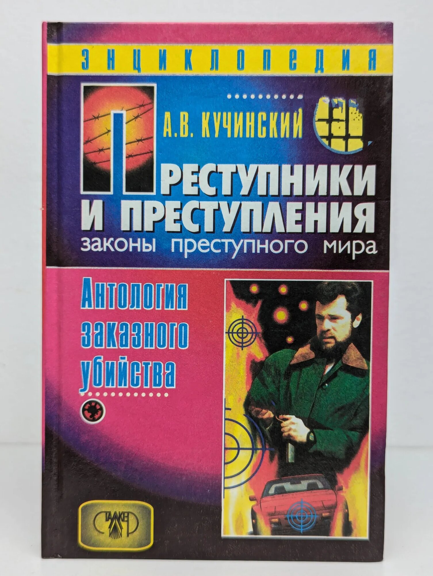 Преступники и преступления с древности до наших дней Кучинский Александр Владимирович 1997