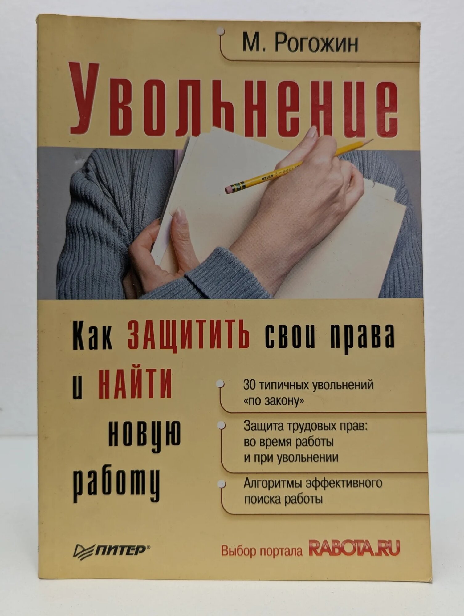 Увольнение. Как защитить свои права и найти новую работу Рогожин Михаил Юрьевич 2010
