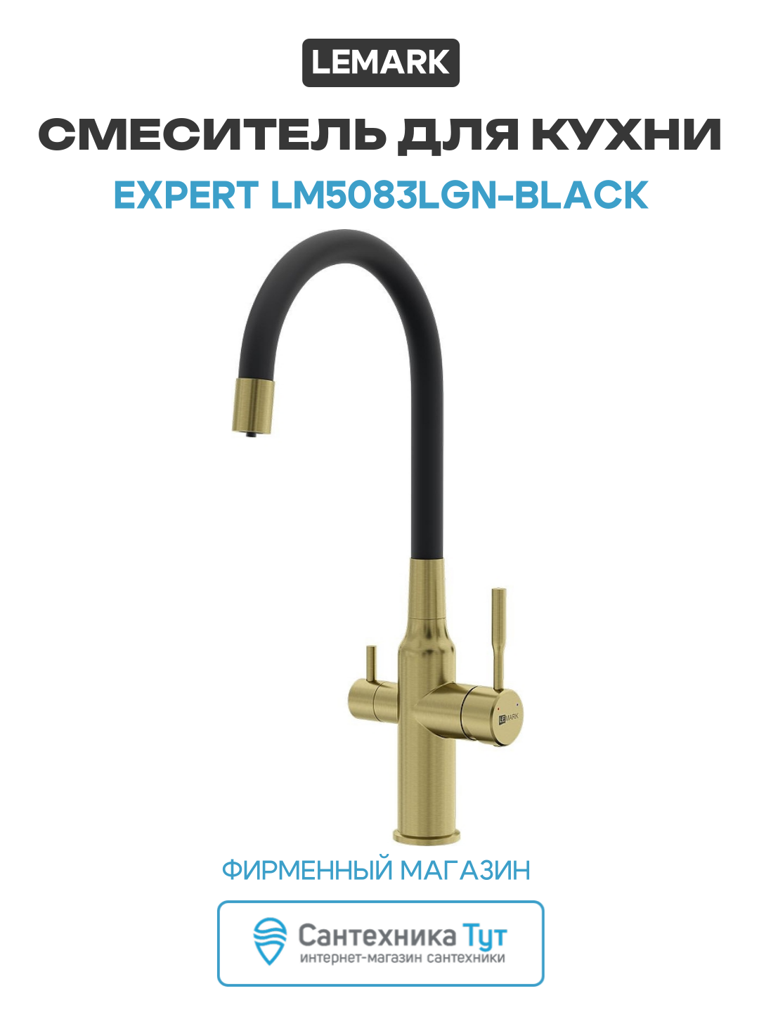 Смеситель для кухни Lemark Expert LM5083LGN-Black цвет Светлое золото Черный Поворотный 1/2