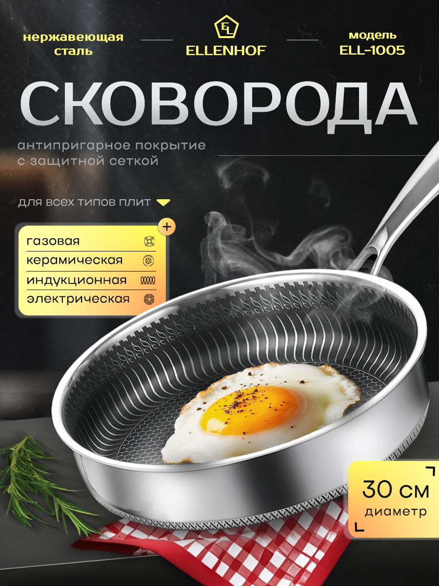 Сковорода профессиональная 'ELLENHOF' ELL-1005. Нержавеющая сталь.7-х слойная. Антипригарная. Индукционная.
