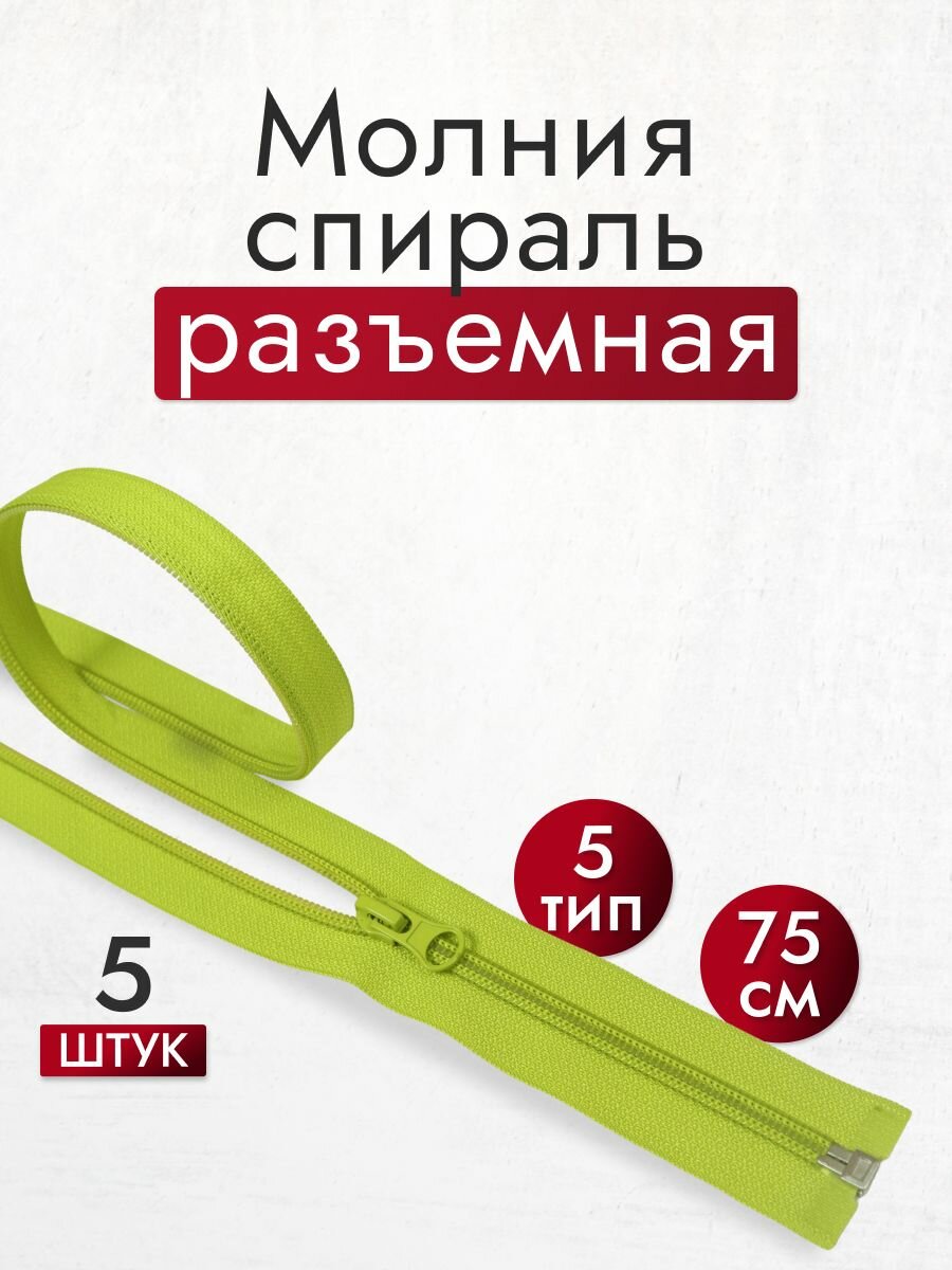 Молния спираль разъемная №5, 75см, 5шт, Светло-зеленый