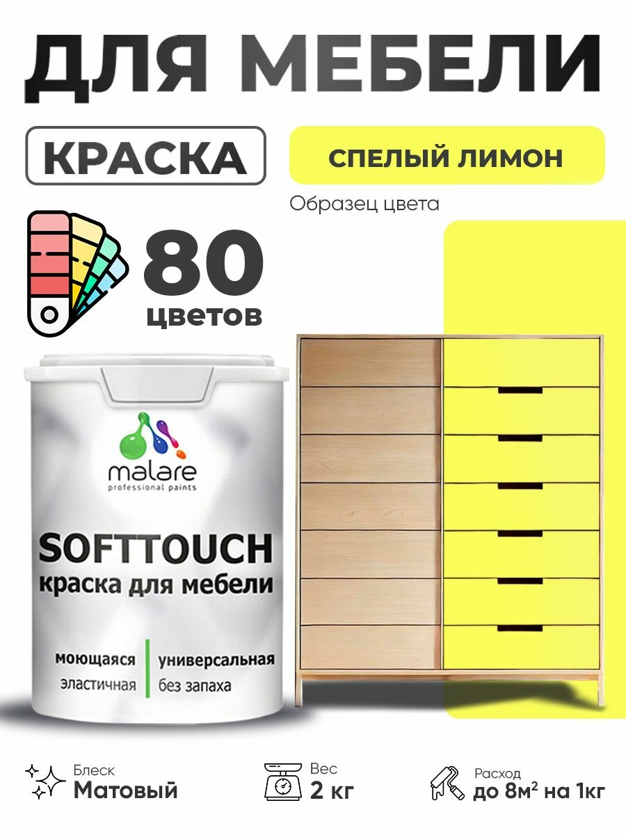 Акриловая краска для мебели Malare SoftTouch для кухонных фасадов для дерева и МДФ, моющаяся быстросохнущая, матовая, cпелый лимон, 2 кг.