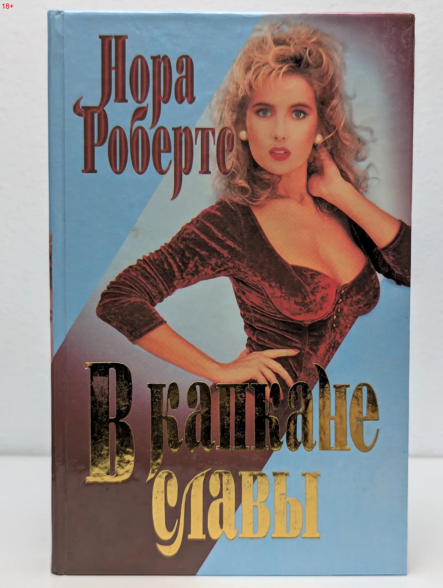 В капкане славы Робертс Нора 1999