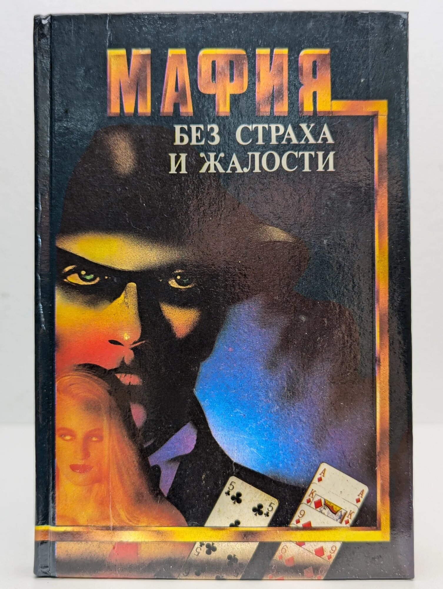 Мафия. Без страха и жалости 1992