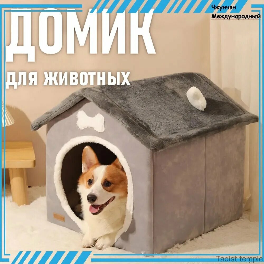 Лежанка домик для собак, мягкая будка, лежанка для кошек, 50см x 45см x 50см, серый, с каркасом