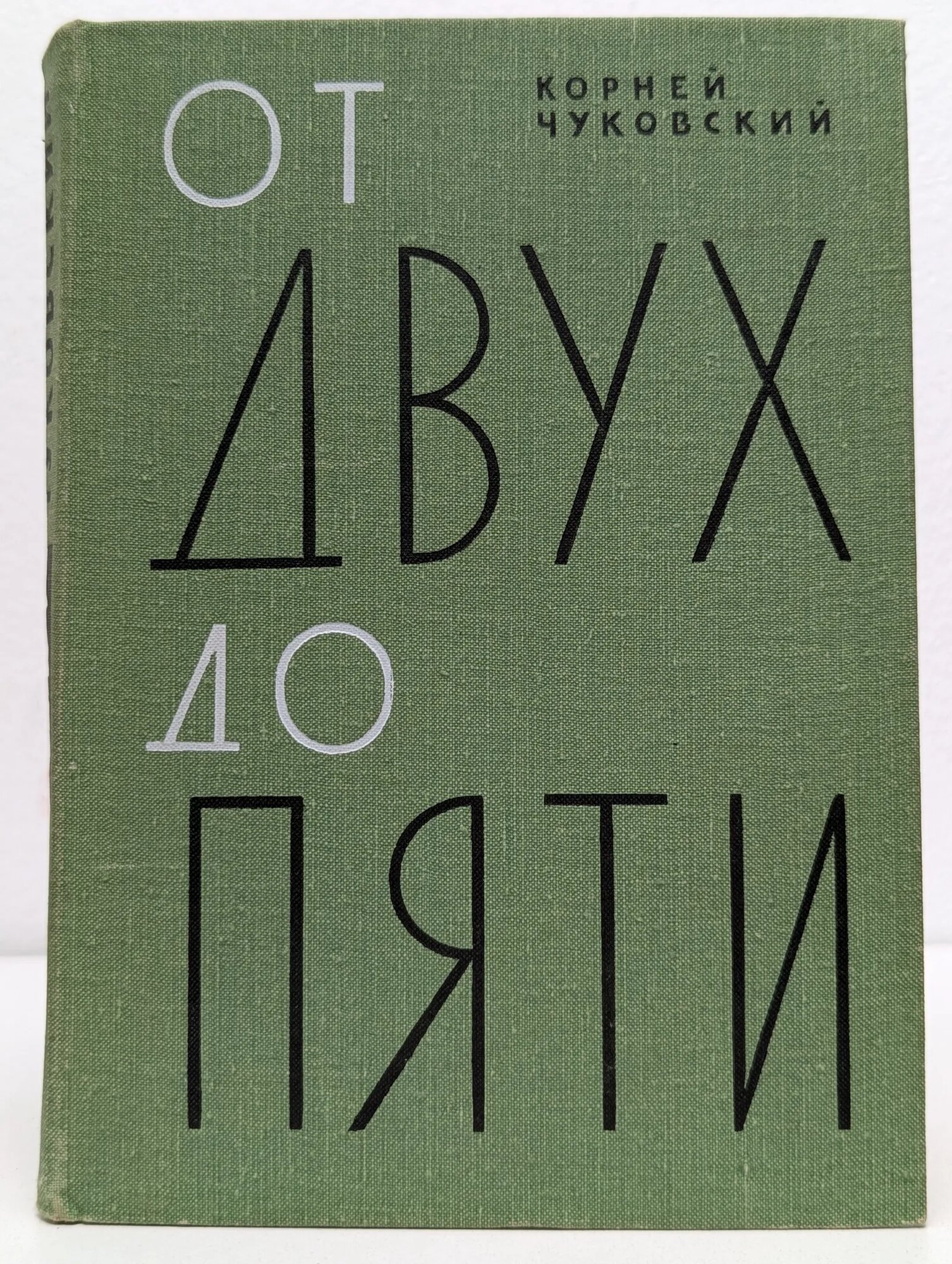 От двух до пяти Чуковский Корней Иванович 1970