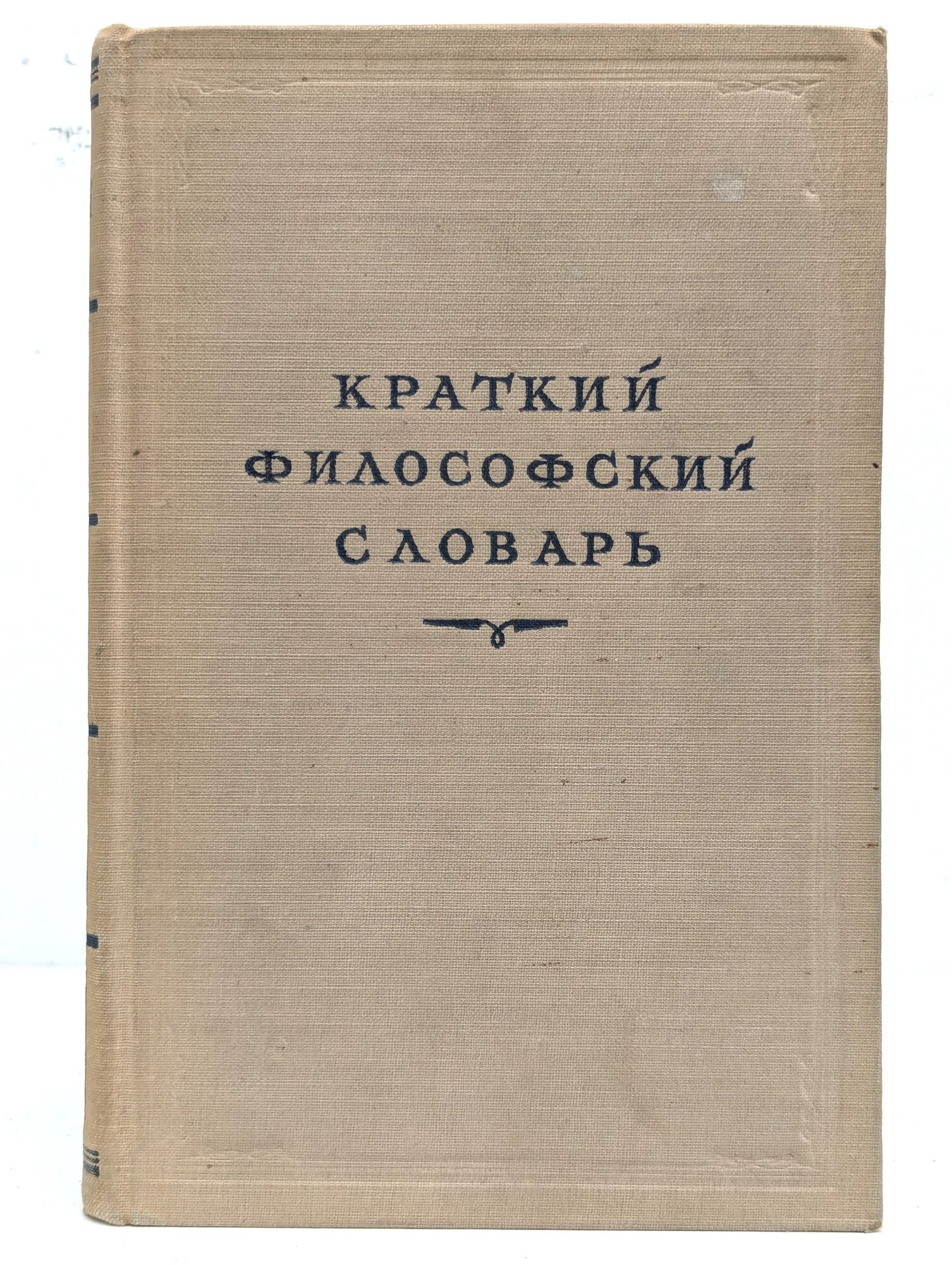 Краткий философский словарь (ред.) Чернина Р. 1952