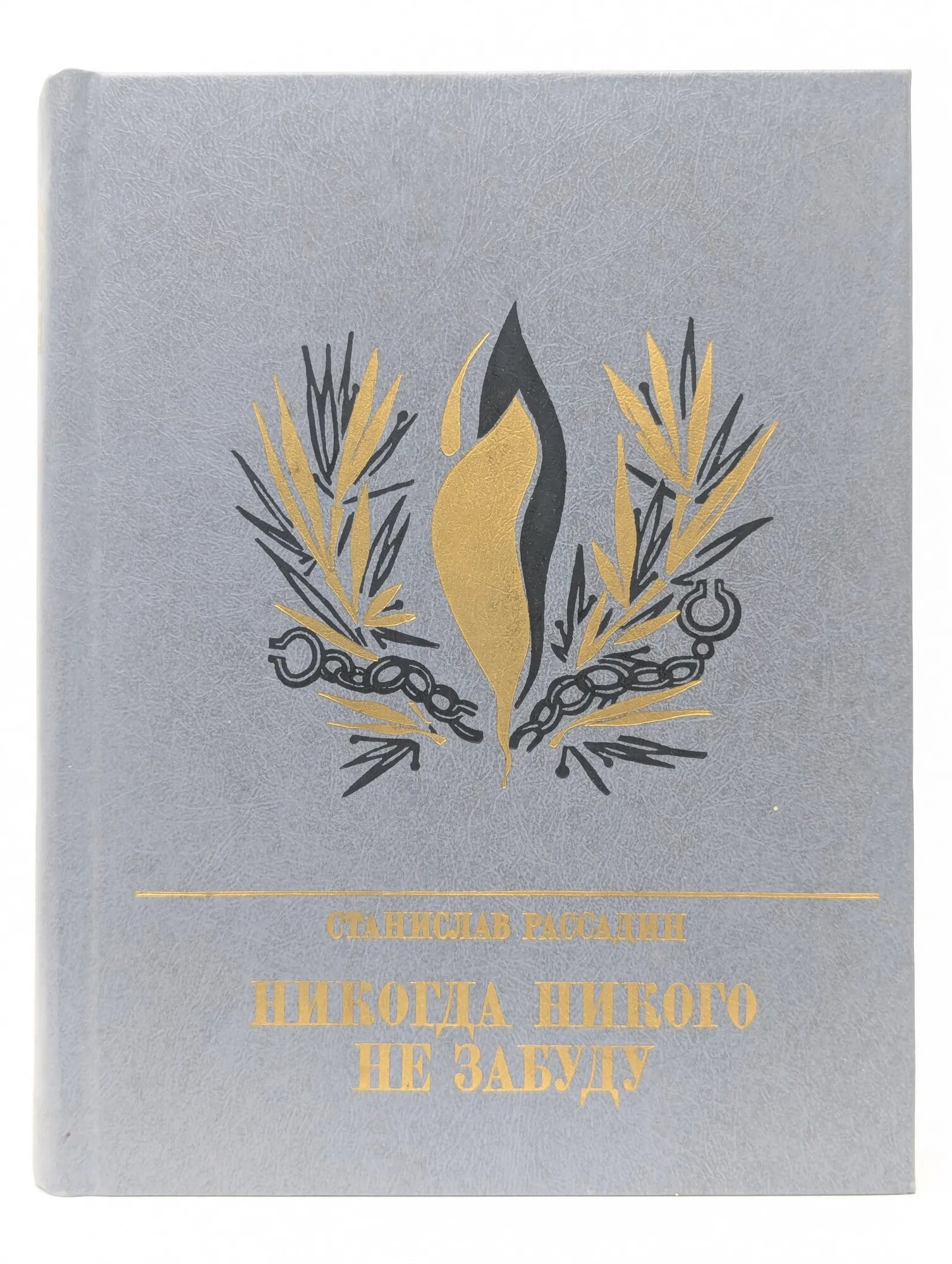 Никогда никого не забуду Рассадин Станислав Борисович 1987