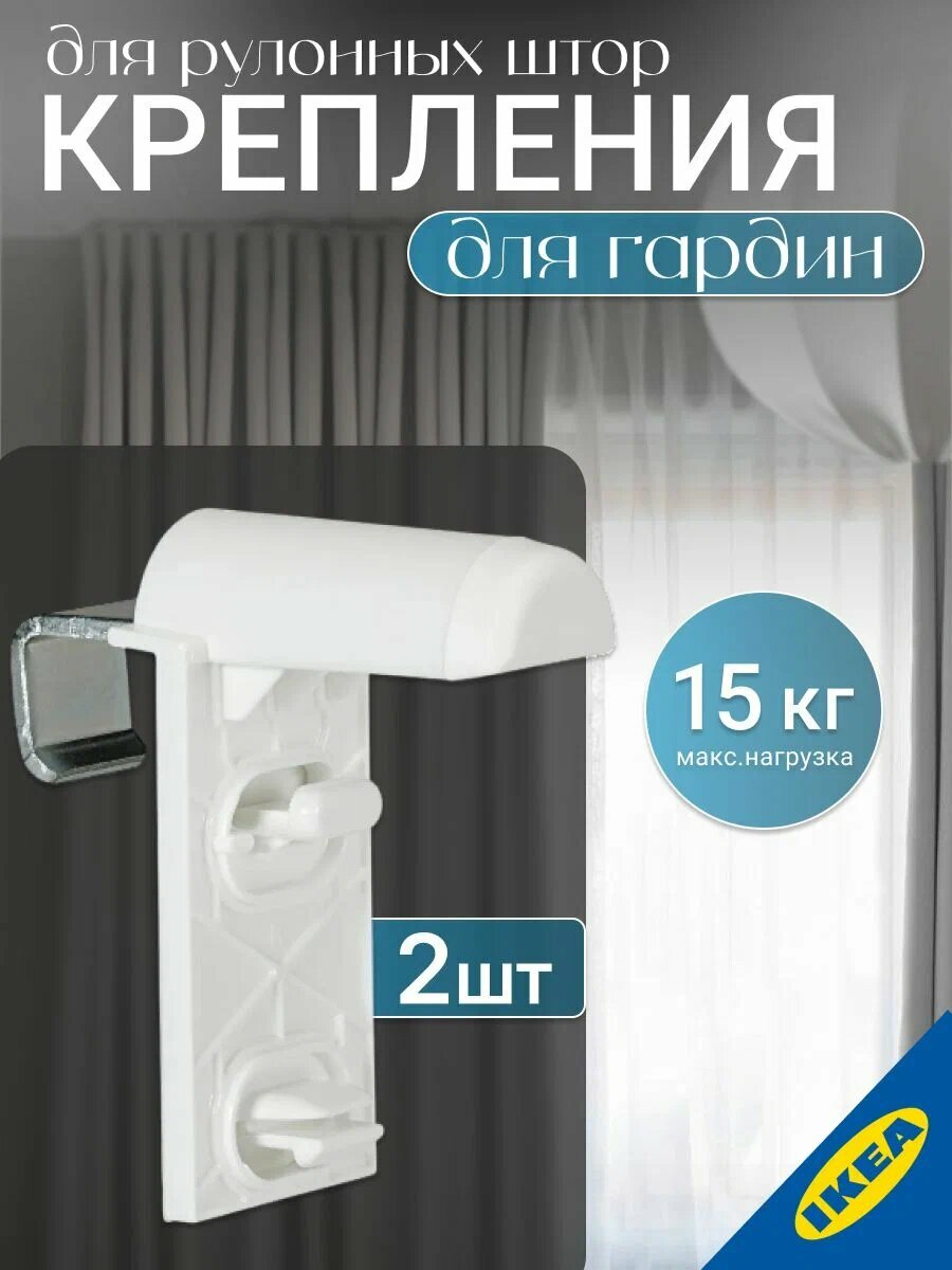 Крепления для гардин/рулонных штор, белый IKEA FRIDANS фриданс
