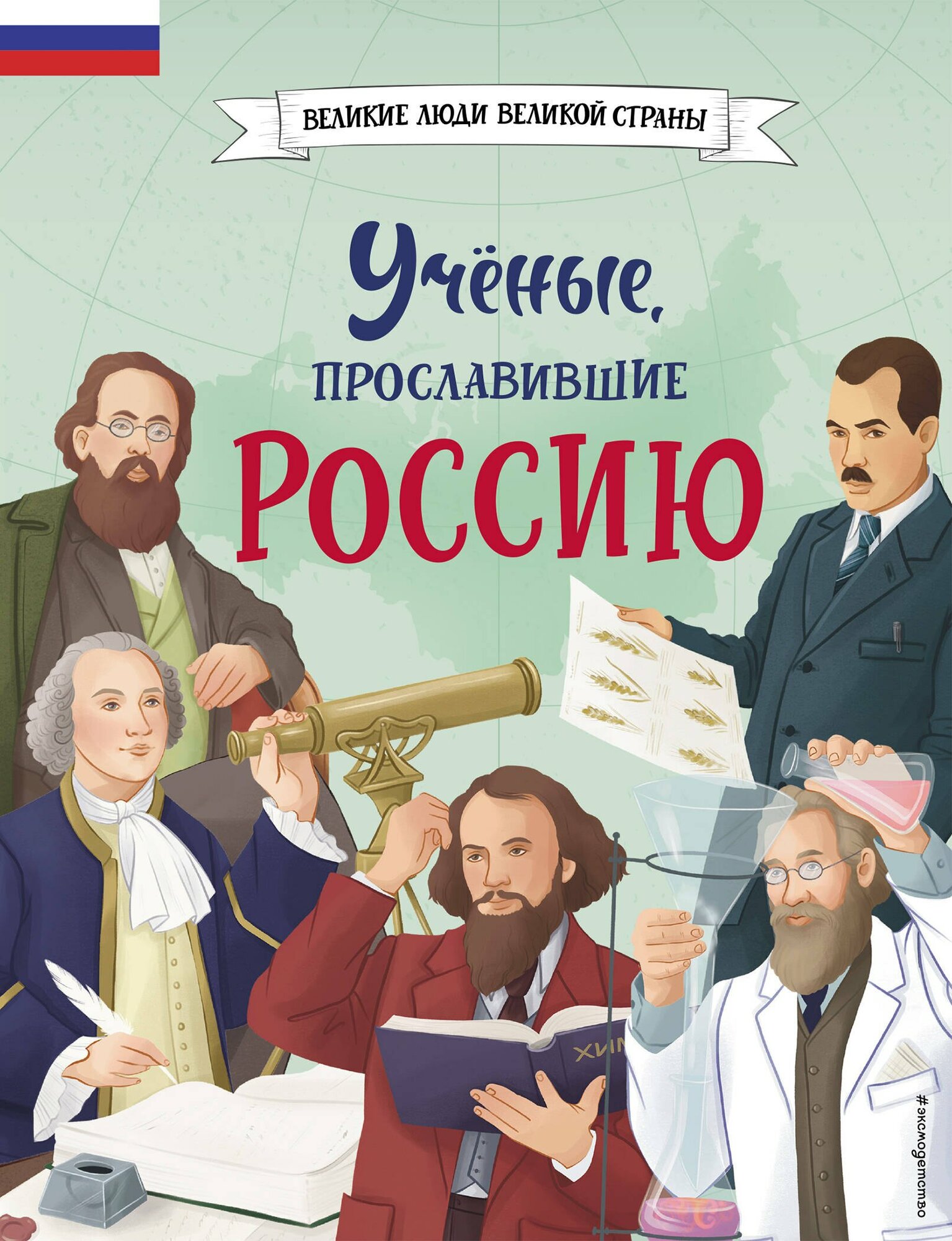 Ученые, прославившие Россию (Лалабекова Н. Г.)
