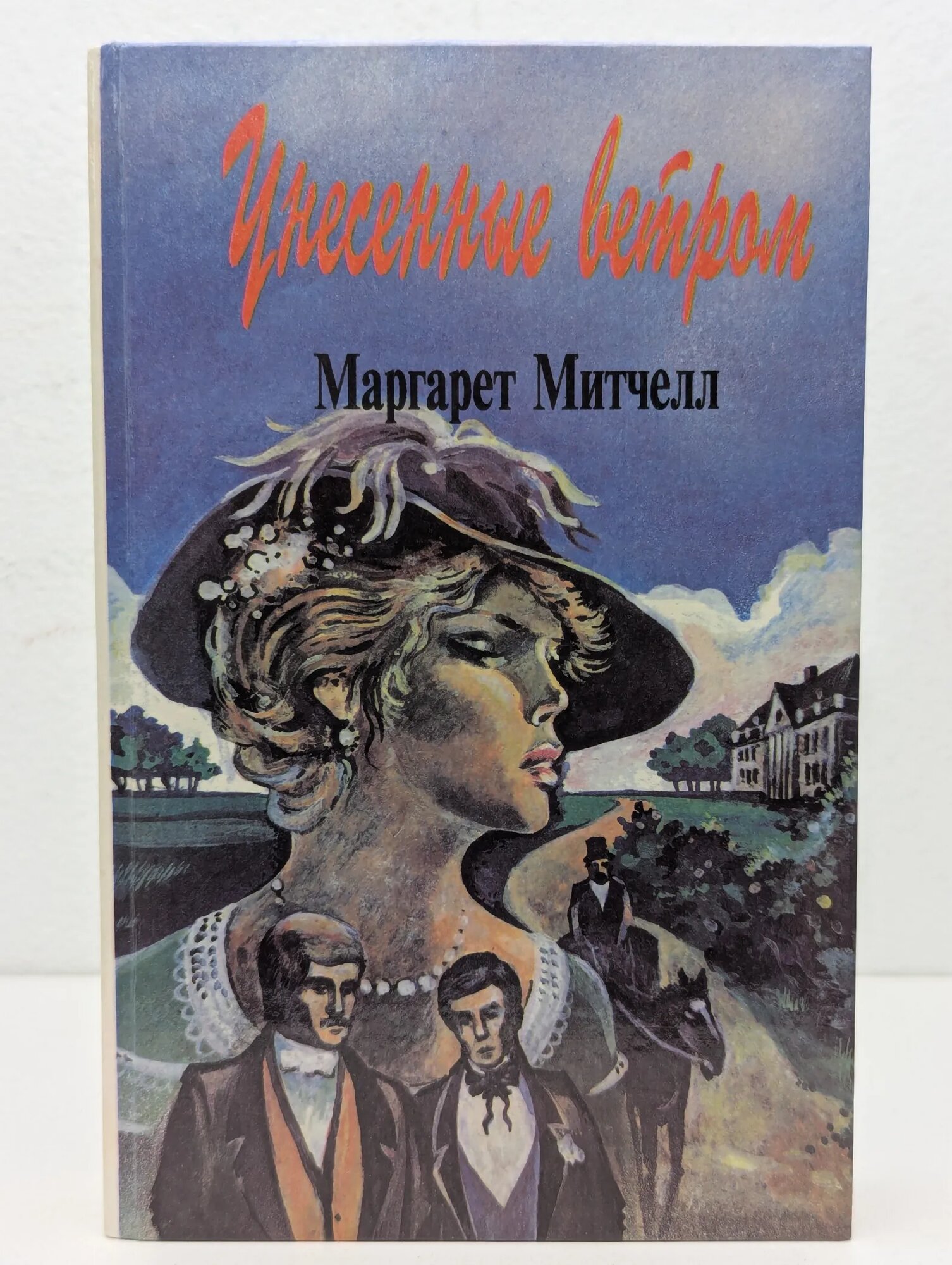 Унесенные ветром. Том 1 Митчелл Маргарет 1992