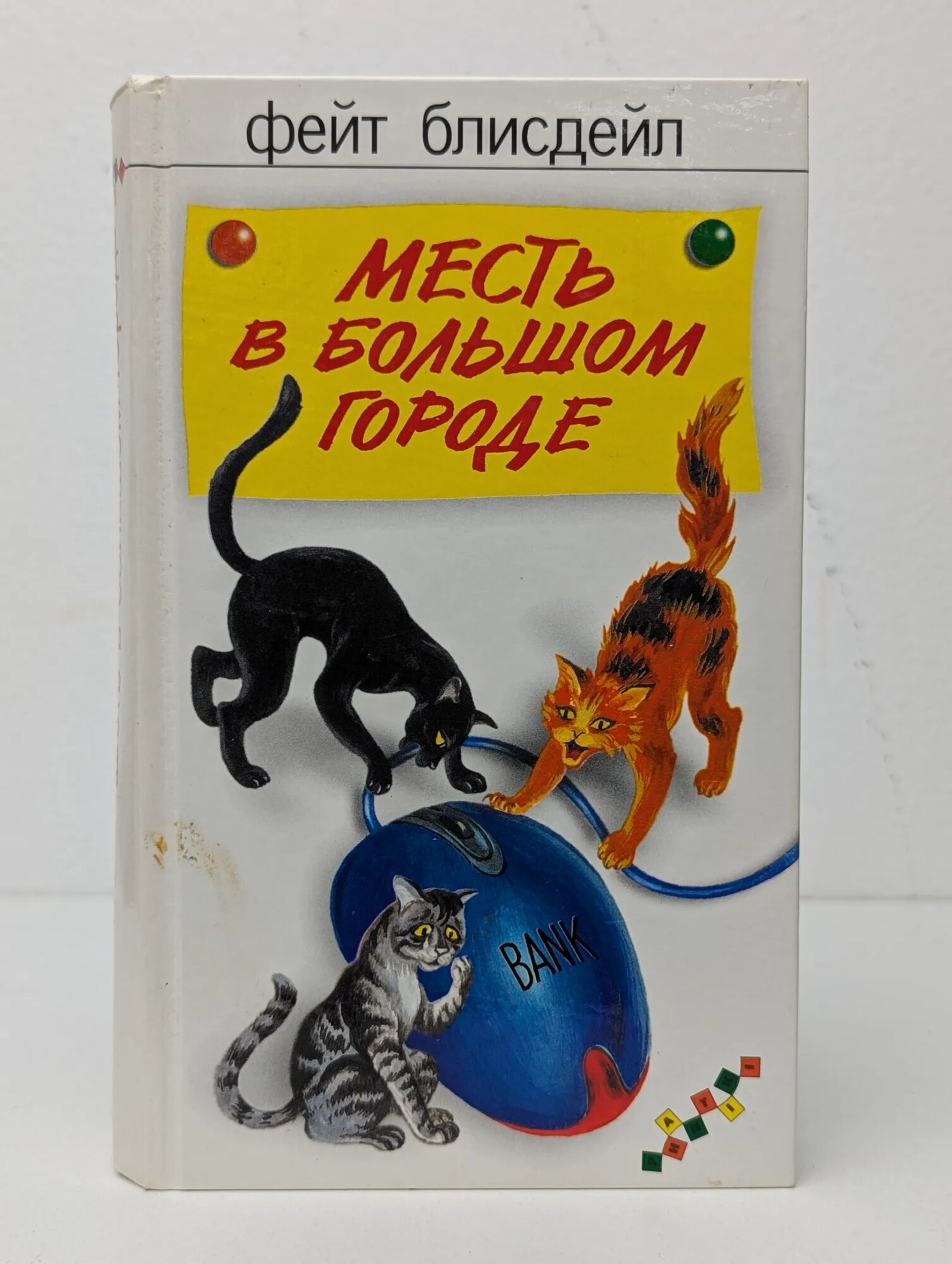 Месть в большом городе Блисдейл Фейт 2005