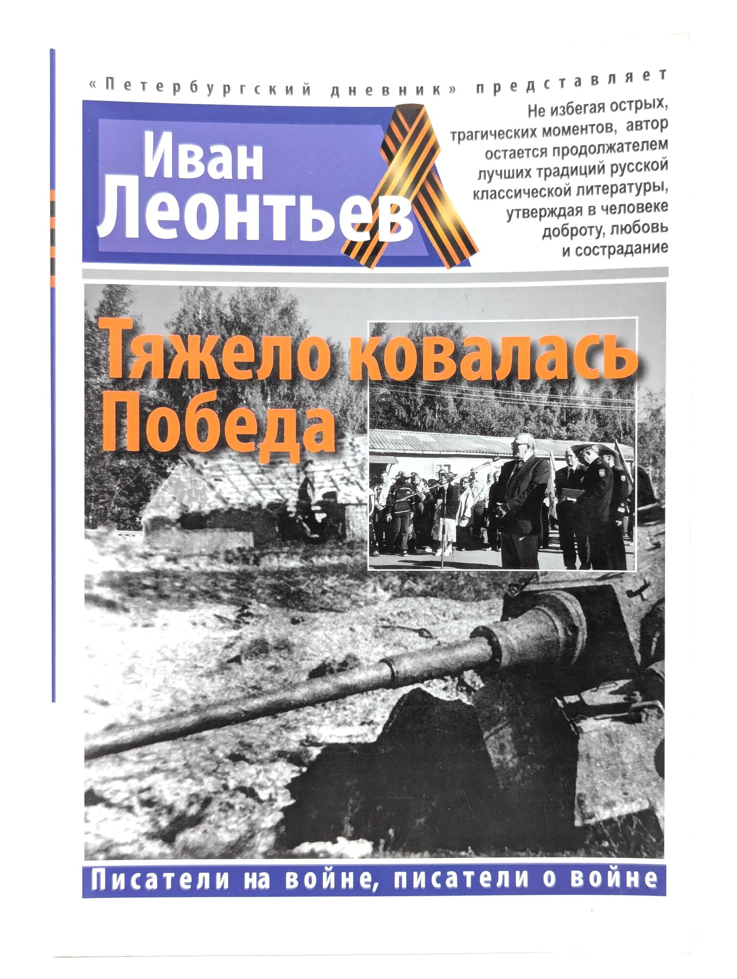 Тяжело ковалась Победа Леонтьев Иван Михайлович 2015
