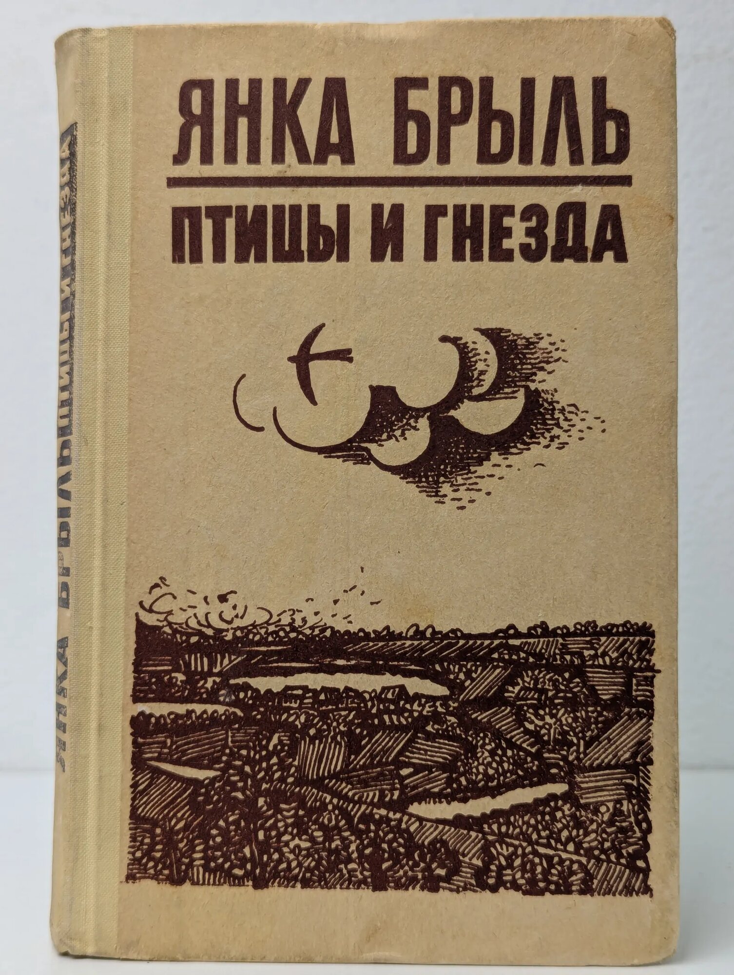 Птицы и гнезда Брыль Янка 1975