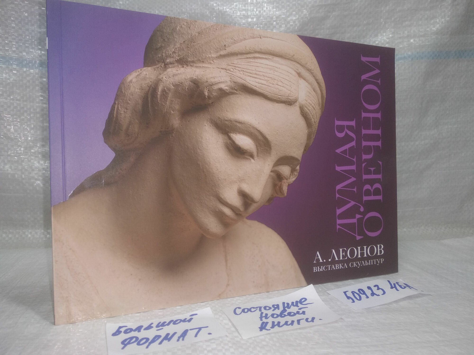 Думая о вечном Выставка скульптур / Алексей Леонов