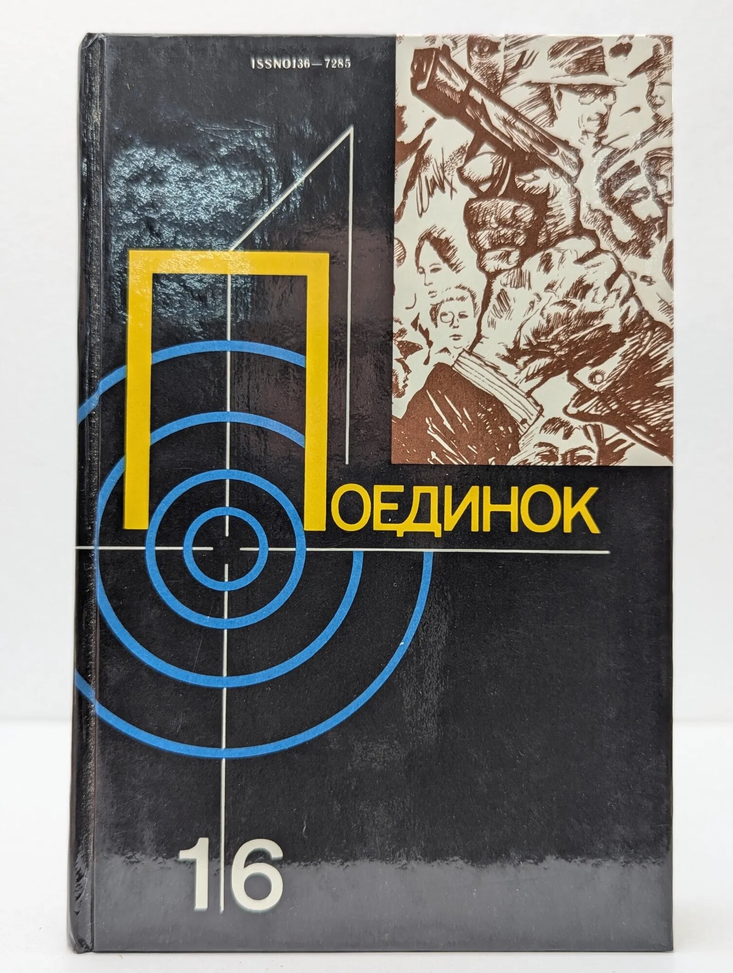 Поединок. Выпуск 16 Сборник 1990
