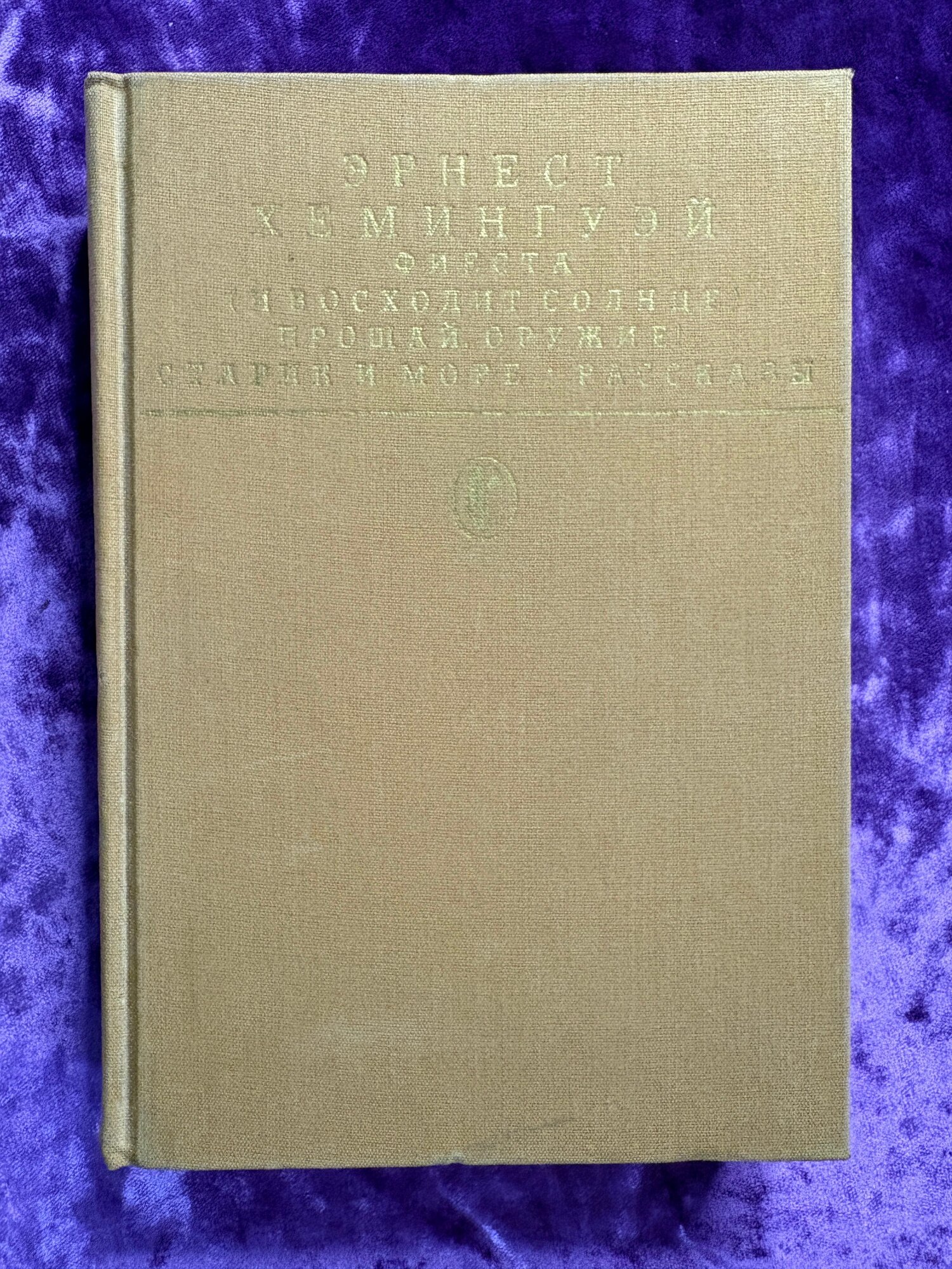 Фиеста (и восходит солнце). Прощай, оружие. Старик и море