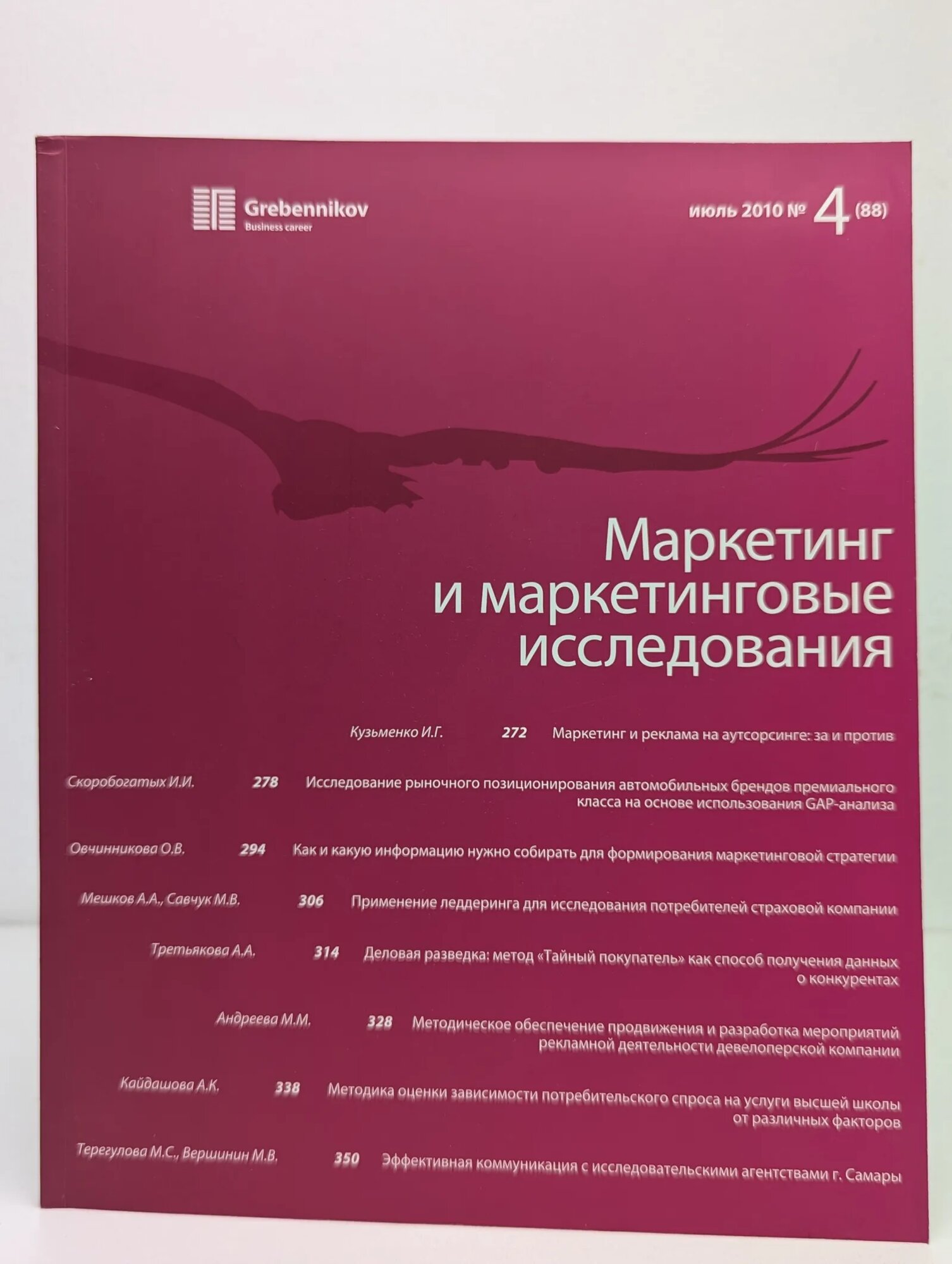 Маркетинг и маркетинговые исследования. Выпуск № 4/2010 Скоробогатых Ирина Ивановна (ред.) 2010