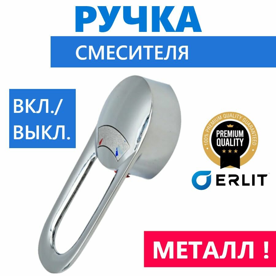 Ручка для смесителя, на картридж 40 мм, включения, выключения, смешивания, регулировки температуры и напора воды, металлическая, цвет хром глянцевый