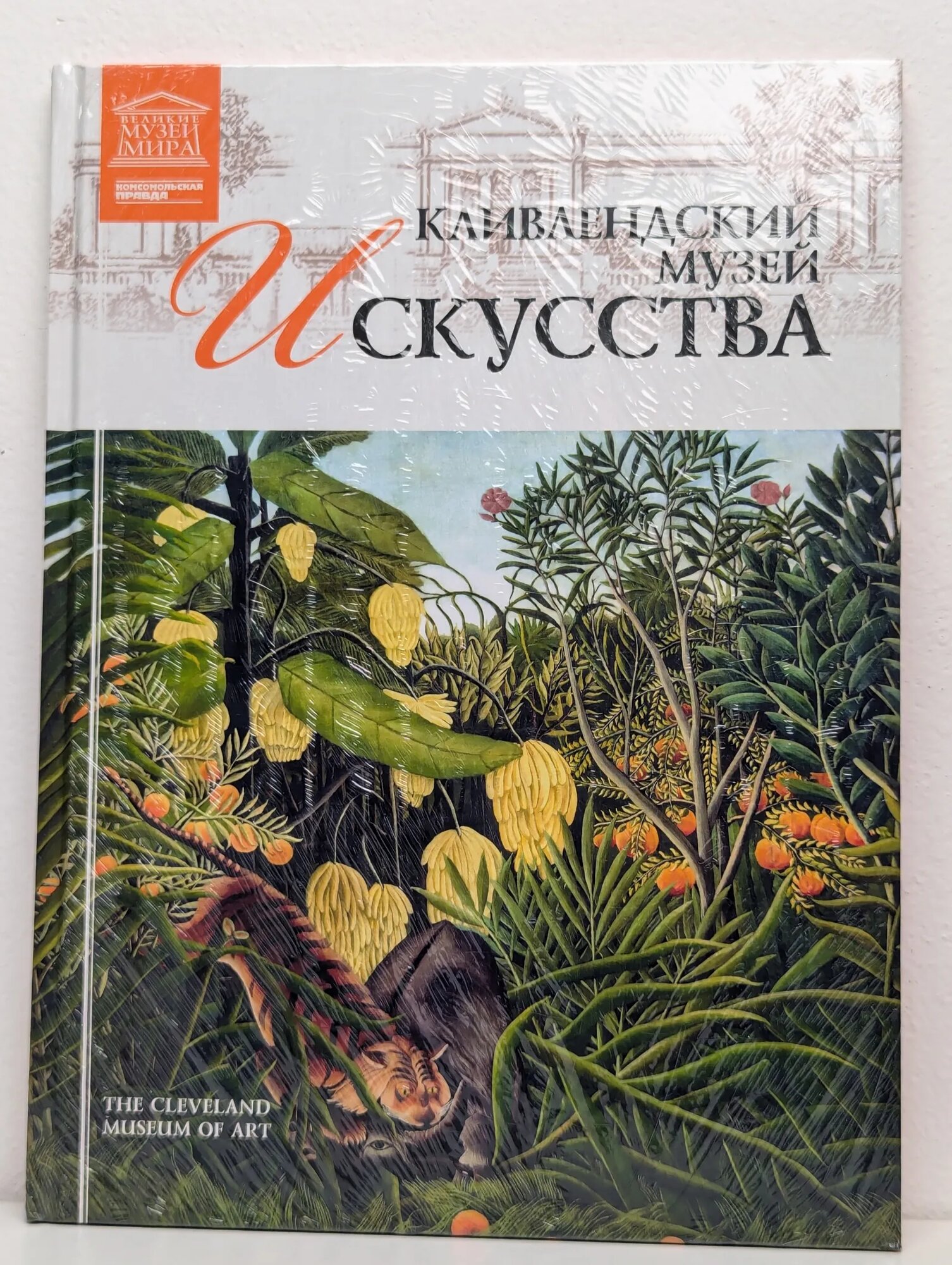 Великие Музеи мира. Том 50. Кливлендский Музей искусства Пуликова Л. 2012