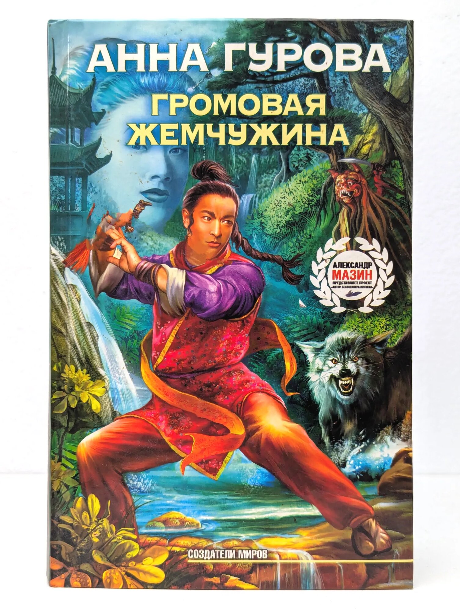 Громовая жемчужина Гурова Анна Евгеньевна 2008