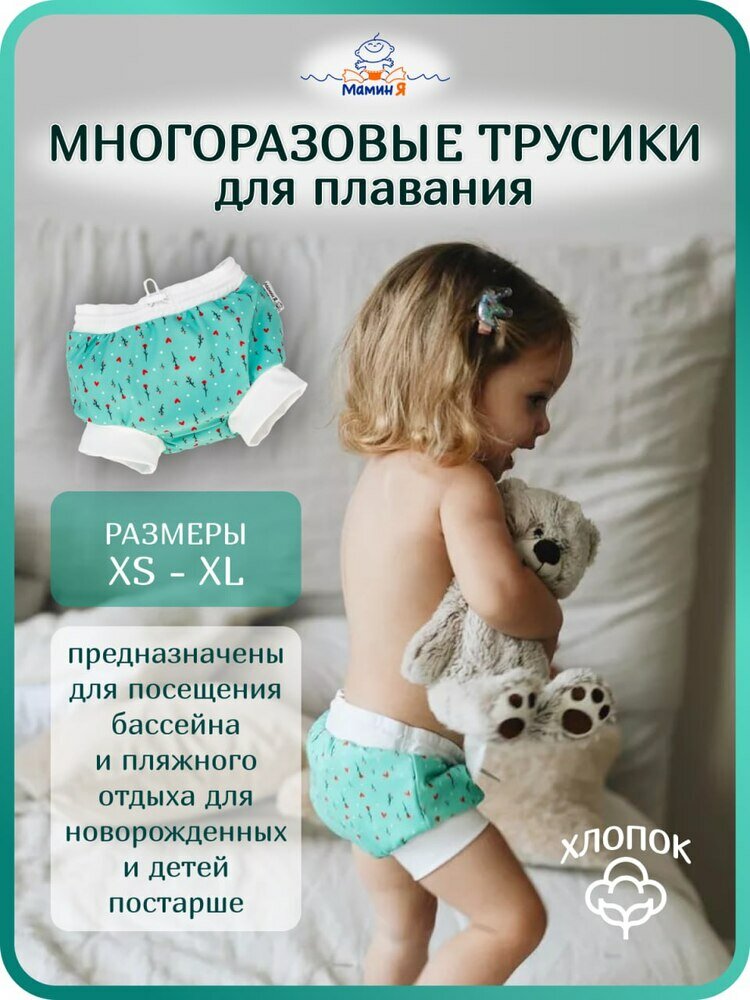 Многоразовые трусики для плавания на манжетах "Мамин Я" (3-6 кг) "Первая Любовь"