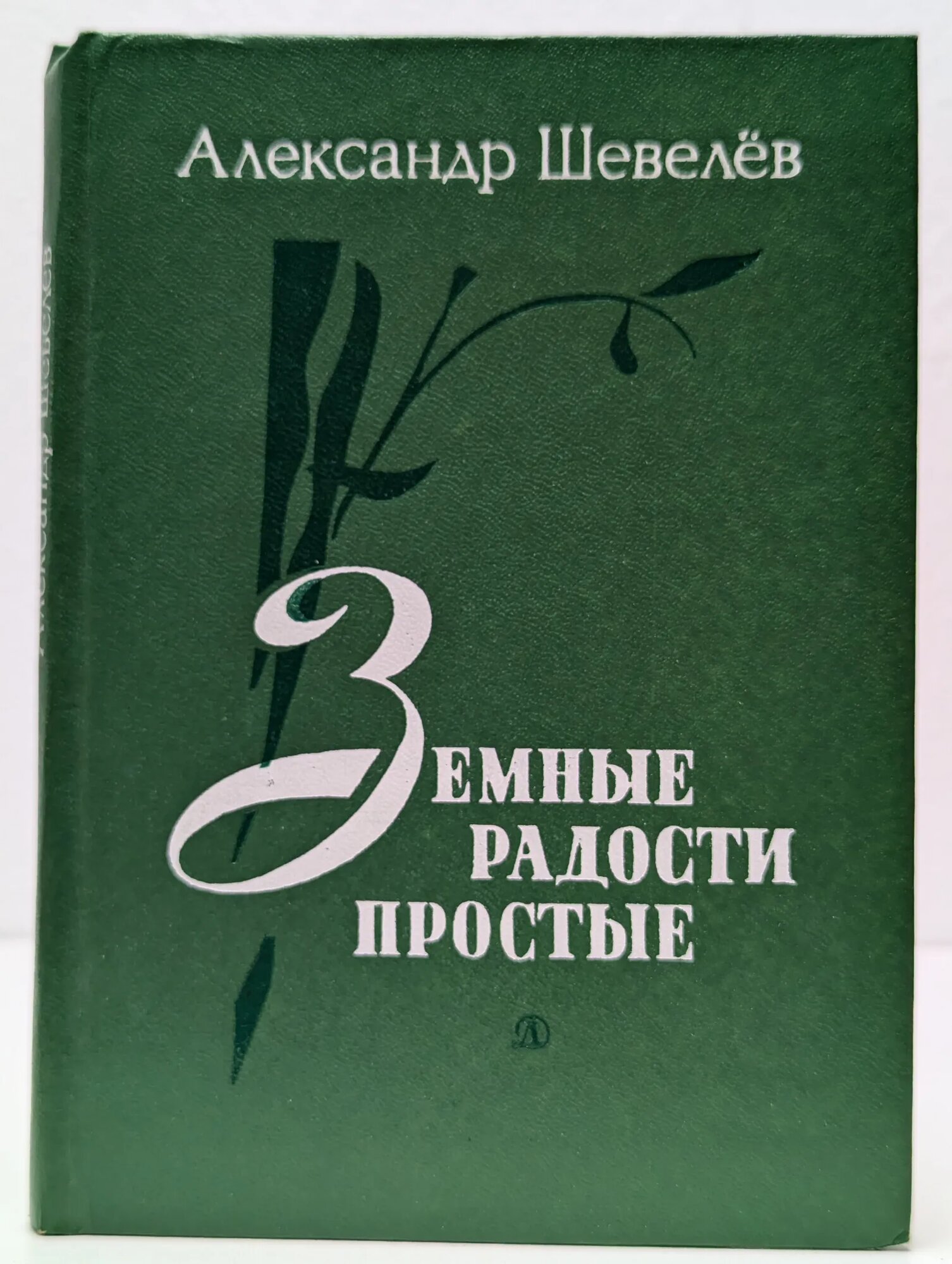 Земные радости простые Шевелёв Александр Александрович 1986