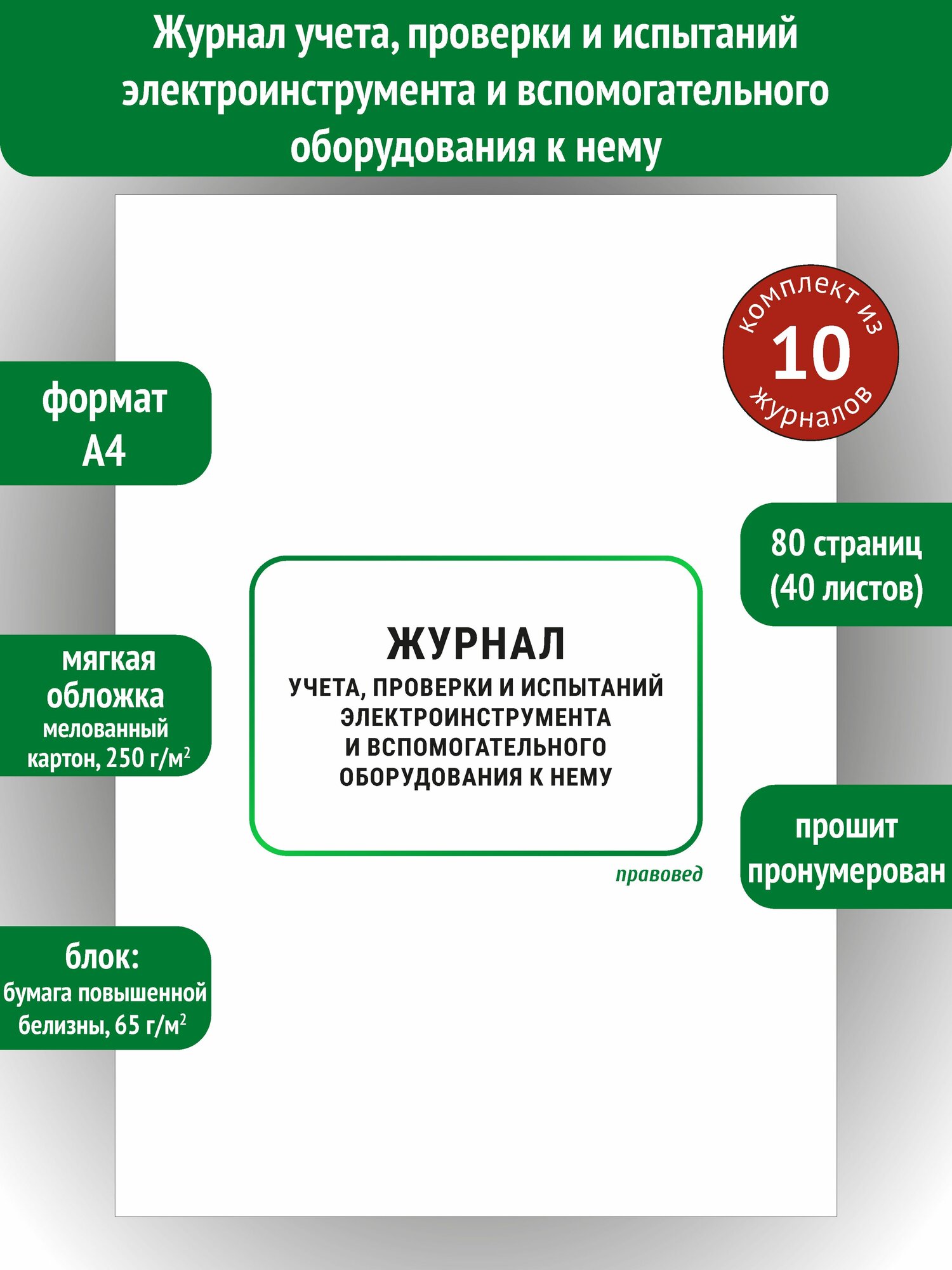 Журнал учета, проверки и испытаний электроинструмента и вспомогательного оборудования к нему