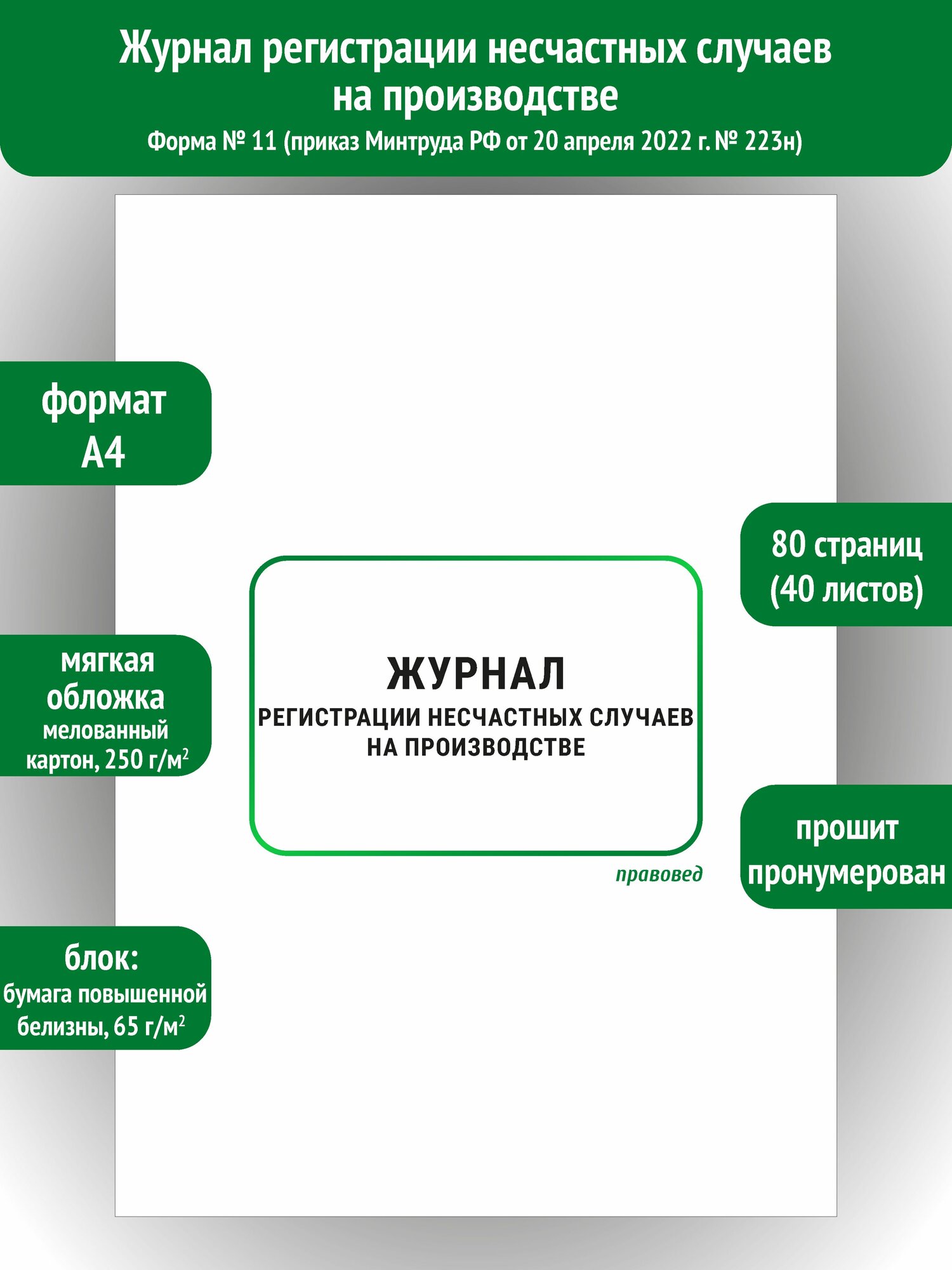 Журнал регистрации несчастных случаев на производстве