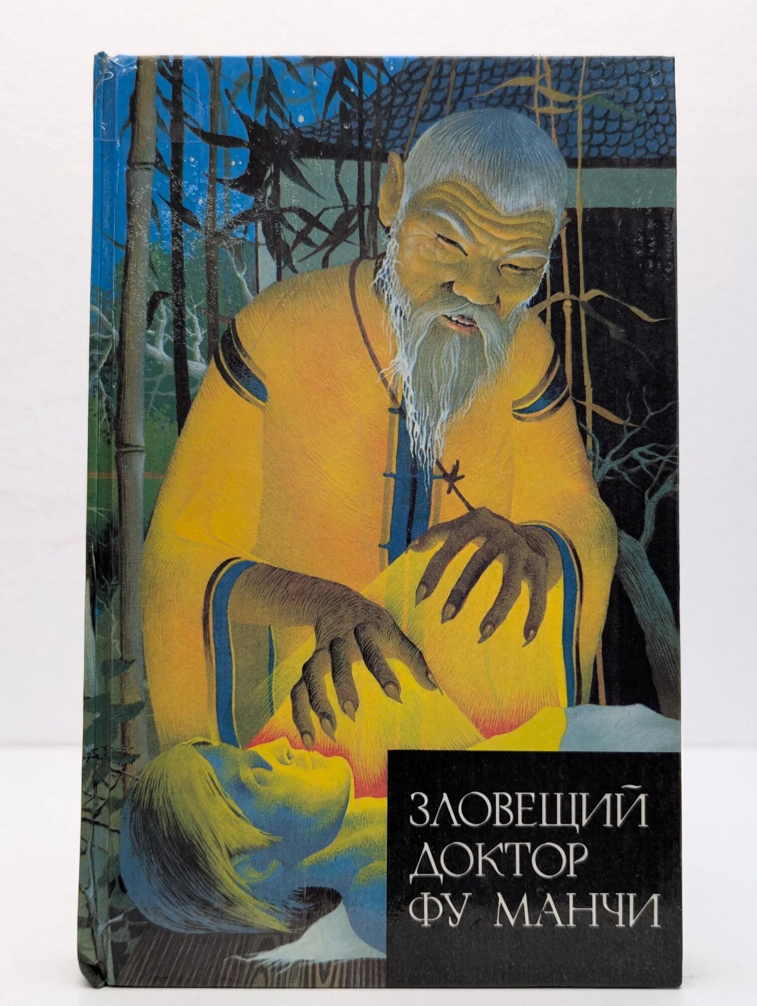 Зловещий доктор Фу Манчи Ромер Сакс 1993