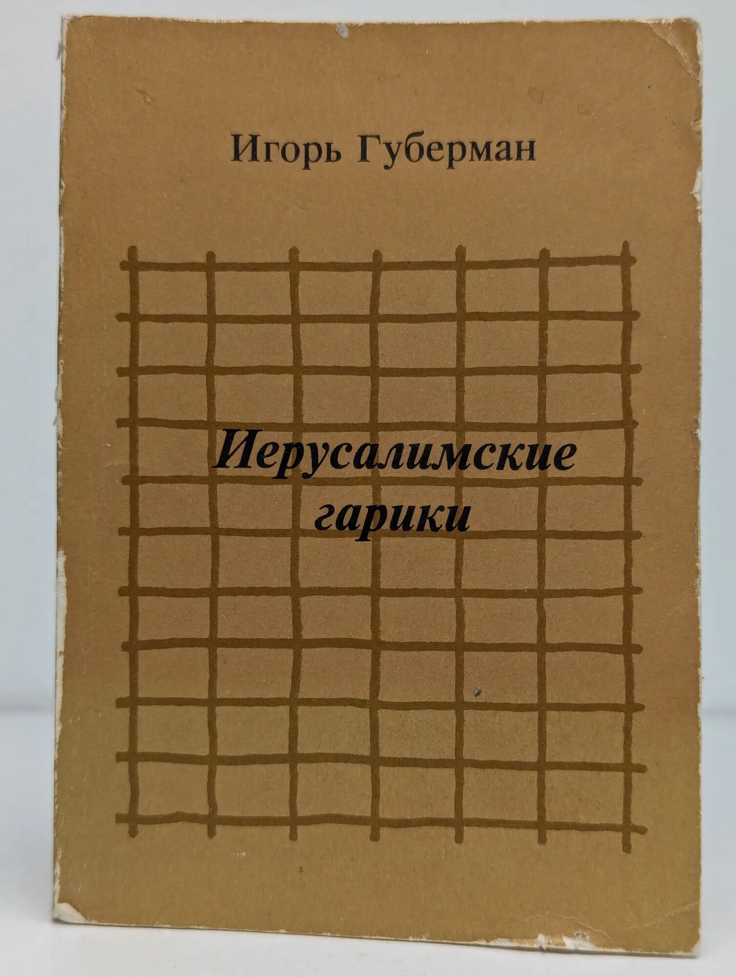 Иерусалимские гарики Губерман Игорь Миронович 1994