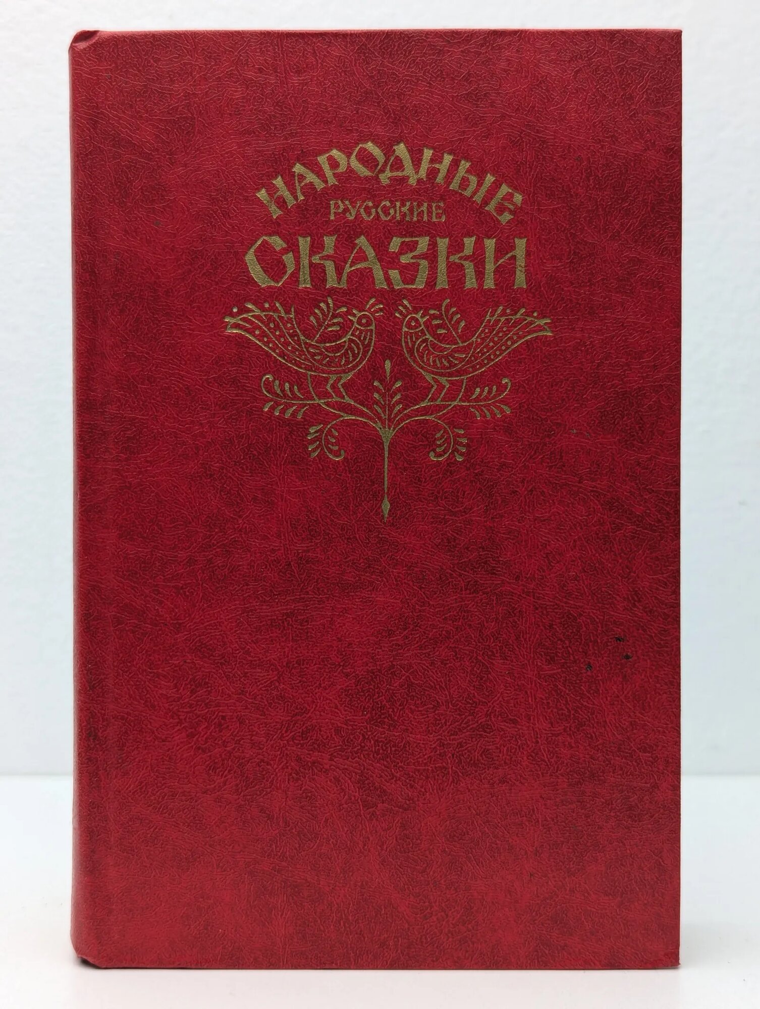 Народные русские сказки Афанасьев Александр Николаевич 1982
