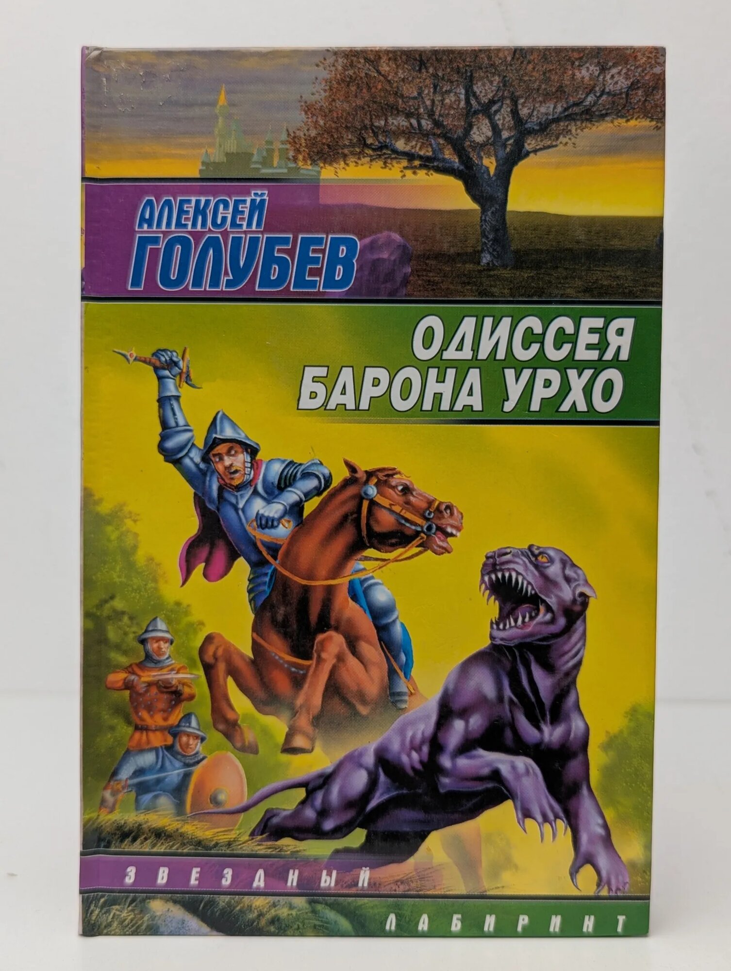 Одиссея барона Урхо Голубев Алексей 2005