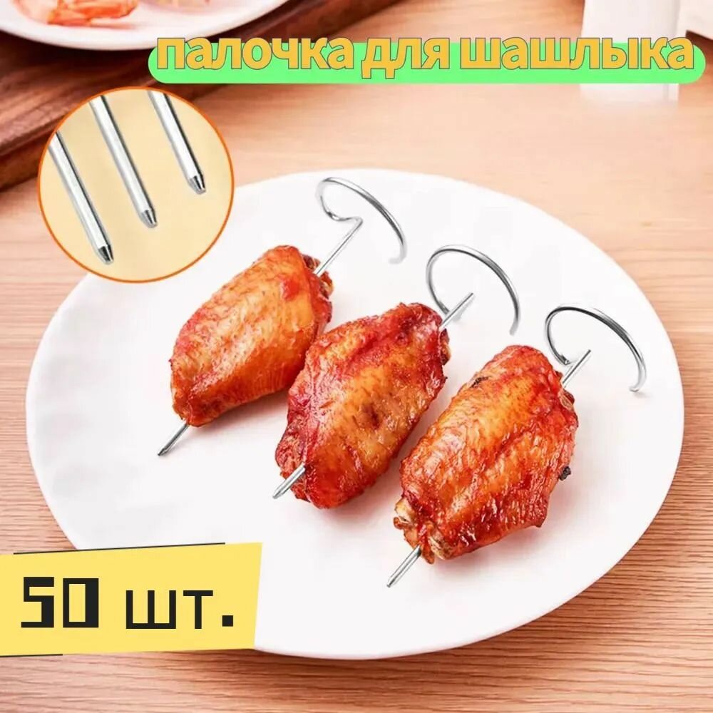 50шт Шампур для аэрогрилей и аэрофритюрниц, Аксессуары для барбекю