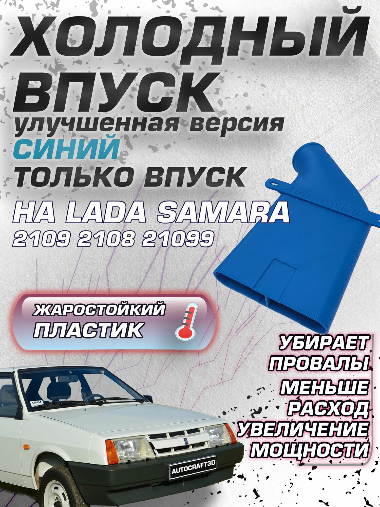 Холодный впуск для ВАЗ 2108/09/99 Карбюратор версия 2 (Синий) (Только впуск)