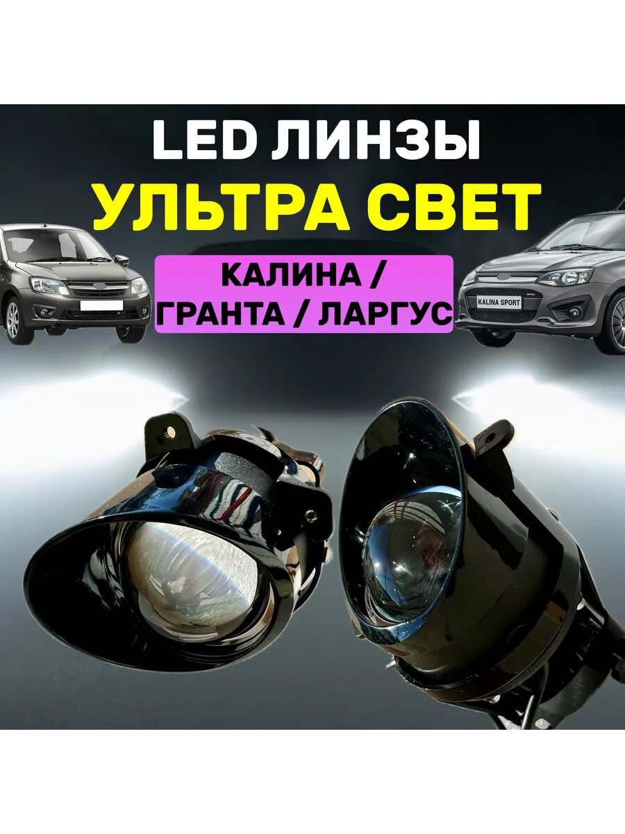Противотуманные фары Линза Led Калина Датсун Ларгус 70W