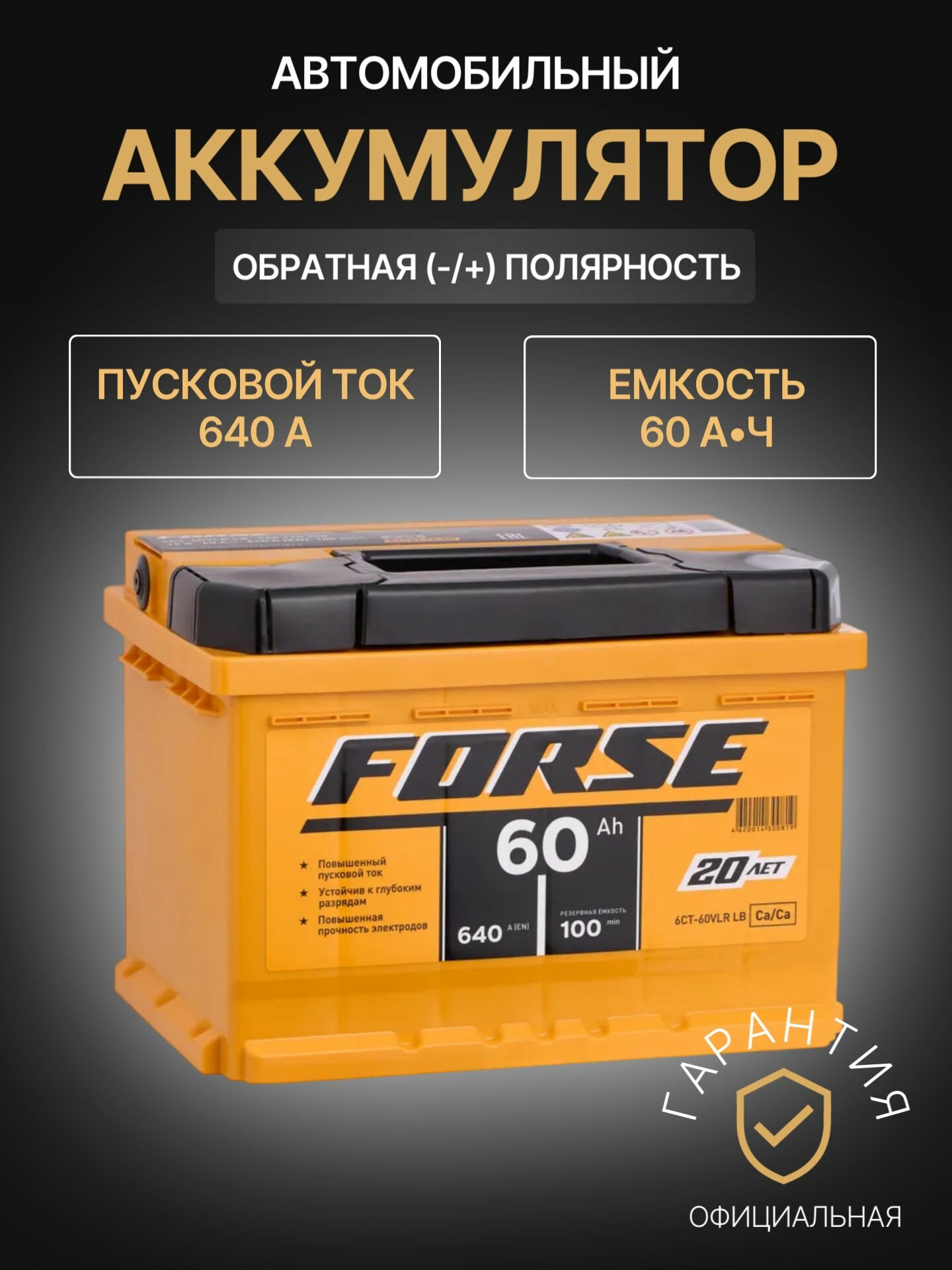Аккумулятор автомобильный FORSE FR60R 12В 60Ач 640А, Обратная полярность